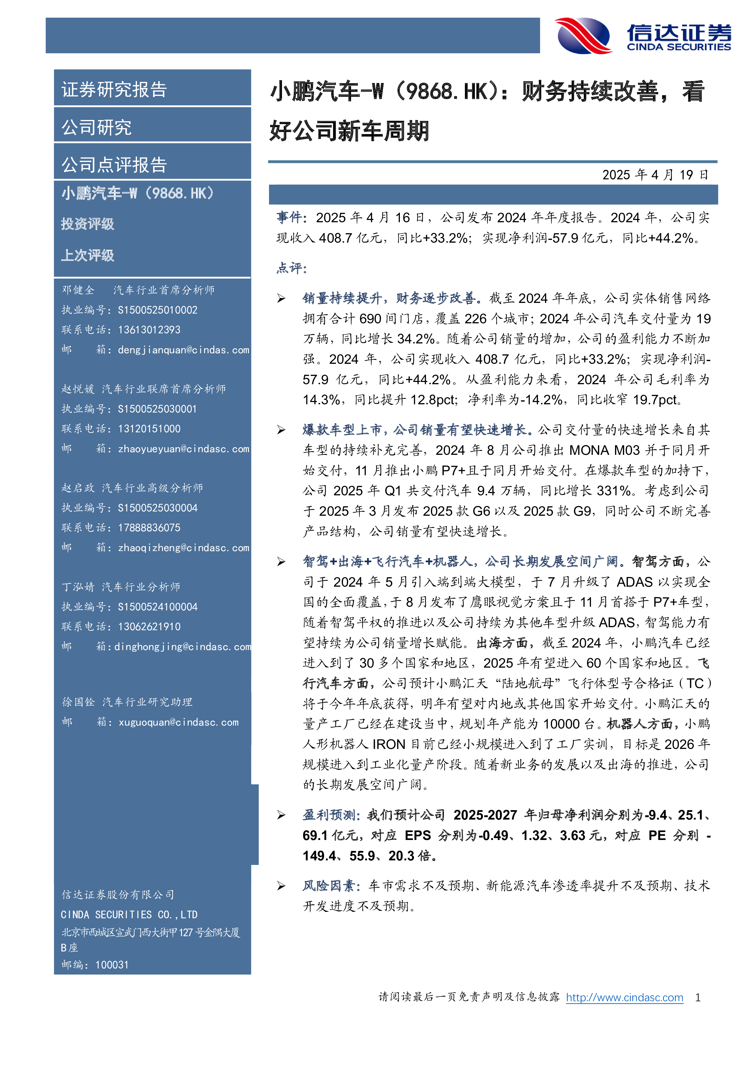 小鹏汽车-W（09868）：财务持续改善，看好公司新车周期-洞见研报-行业报告
