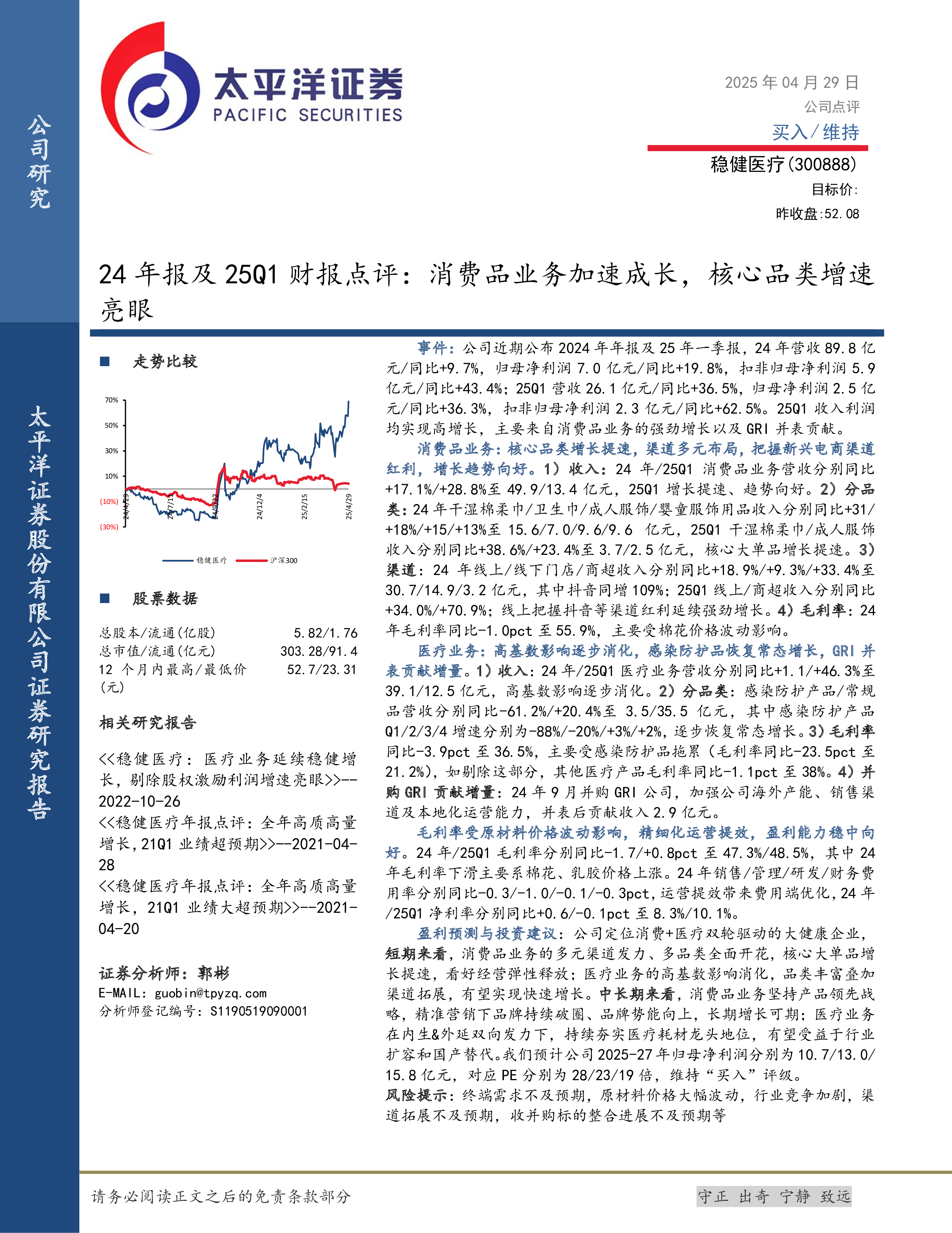 24年报及25Q1财报点评：消费品业务加速成长，核心品类增速亮眼-洞见研报-行业报告