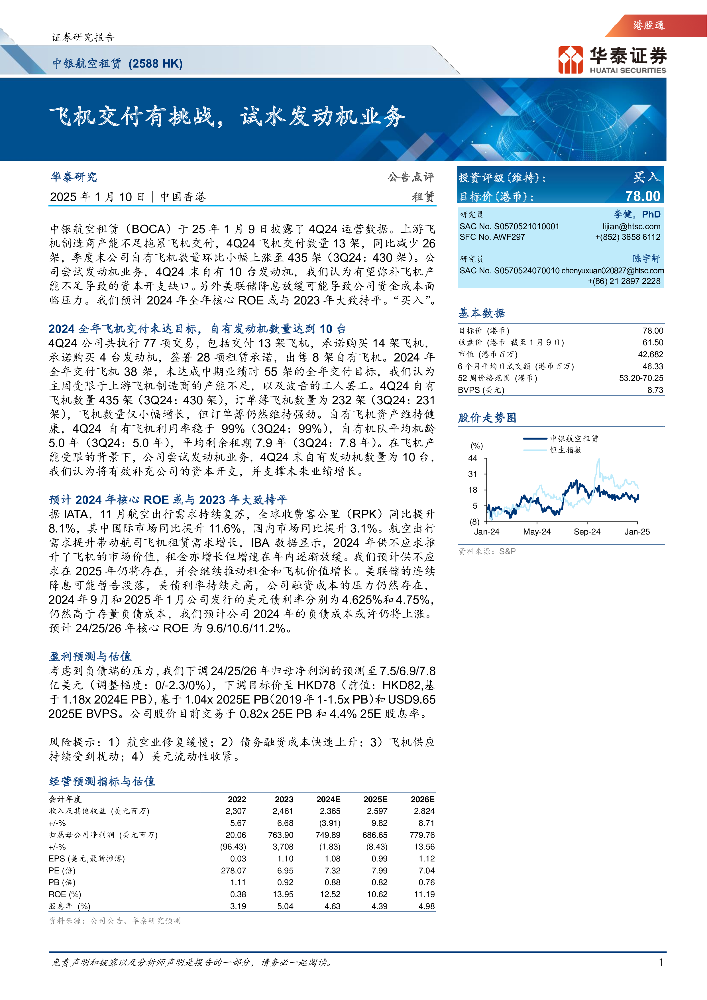 中银航空租赁（02588）：飞机交付有挑战，试水发动机业务-洞见研报-行业报告