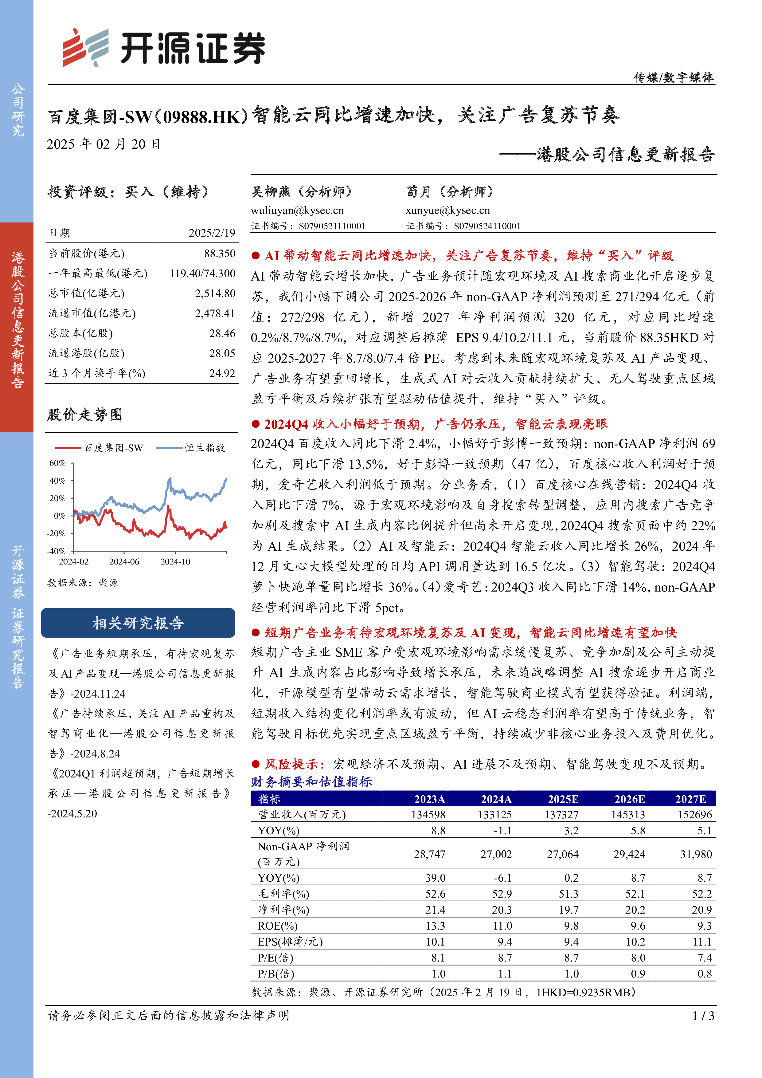 百度集团-SW（09888）：港股公司信息更新报告：智能云同比增速加快，关注广告复苏节奏-洞见研报-行业报告