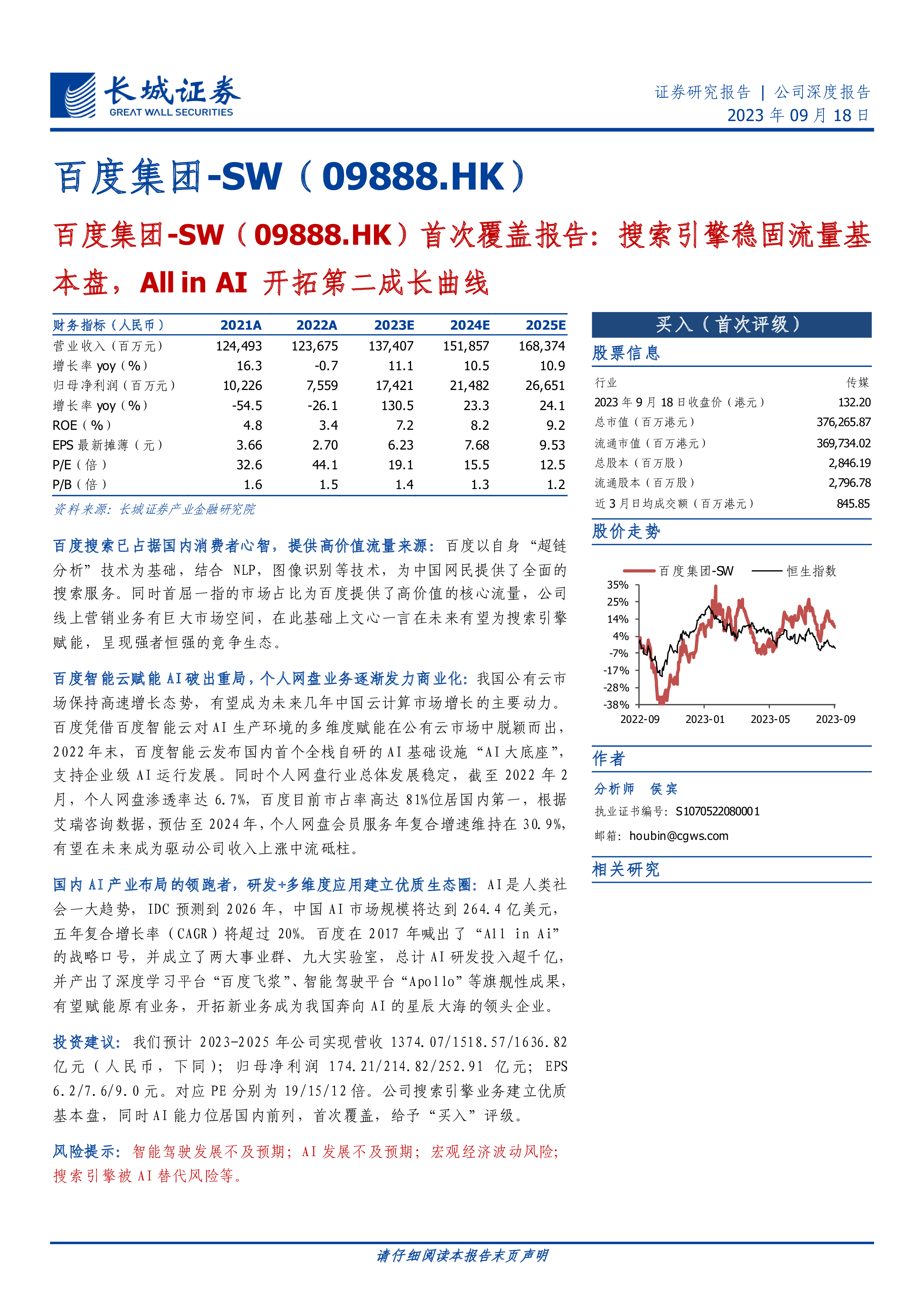 百度集团-SW（09888）：搜索引擎稳固流量基本盘，AllinAI开拓第二成长曲线-洞见研报-行业报告