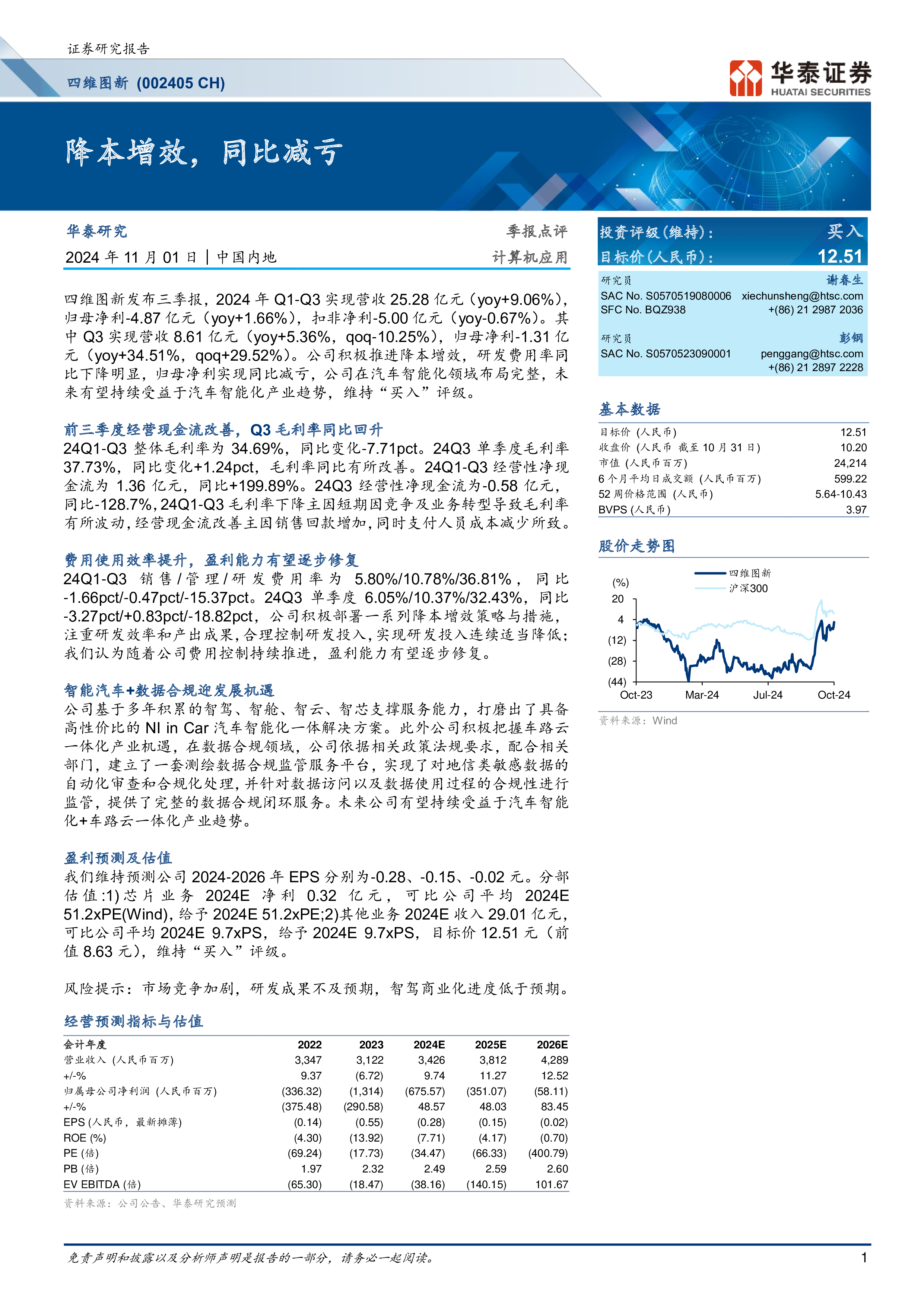 四维图新（002405）：降本增效，同比减亏-洞见研报-行业报告