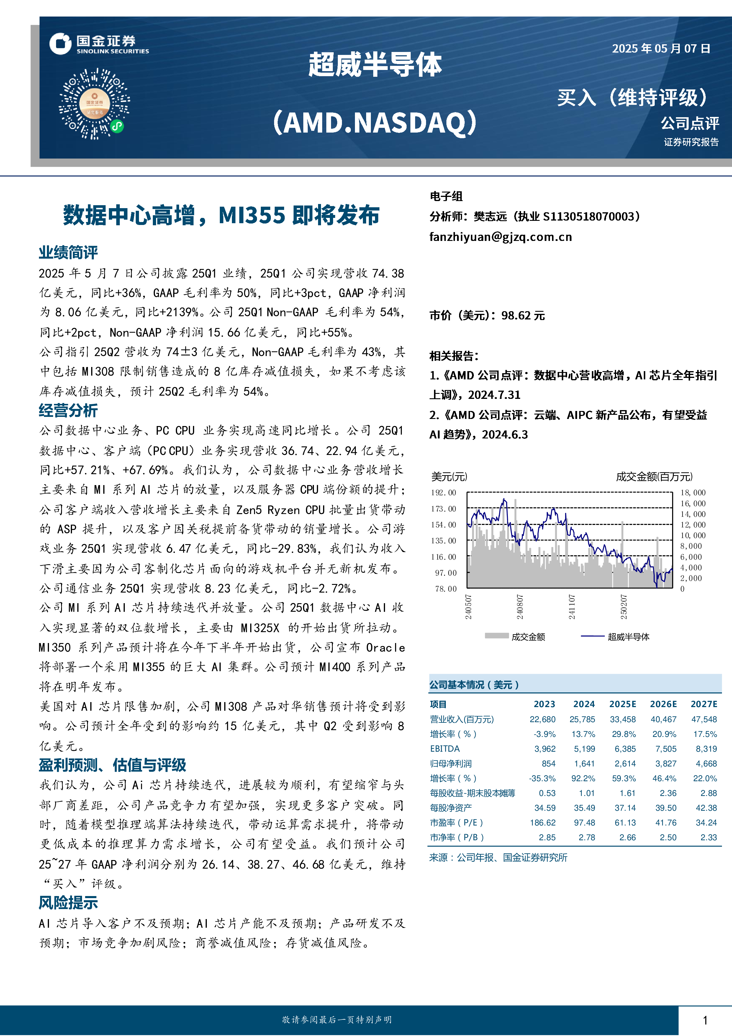 美国超微（AMD）：数据中心高增，MI355即将发布-洞见研报-行业报告