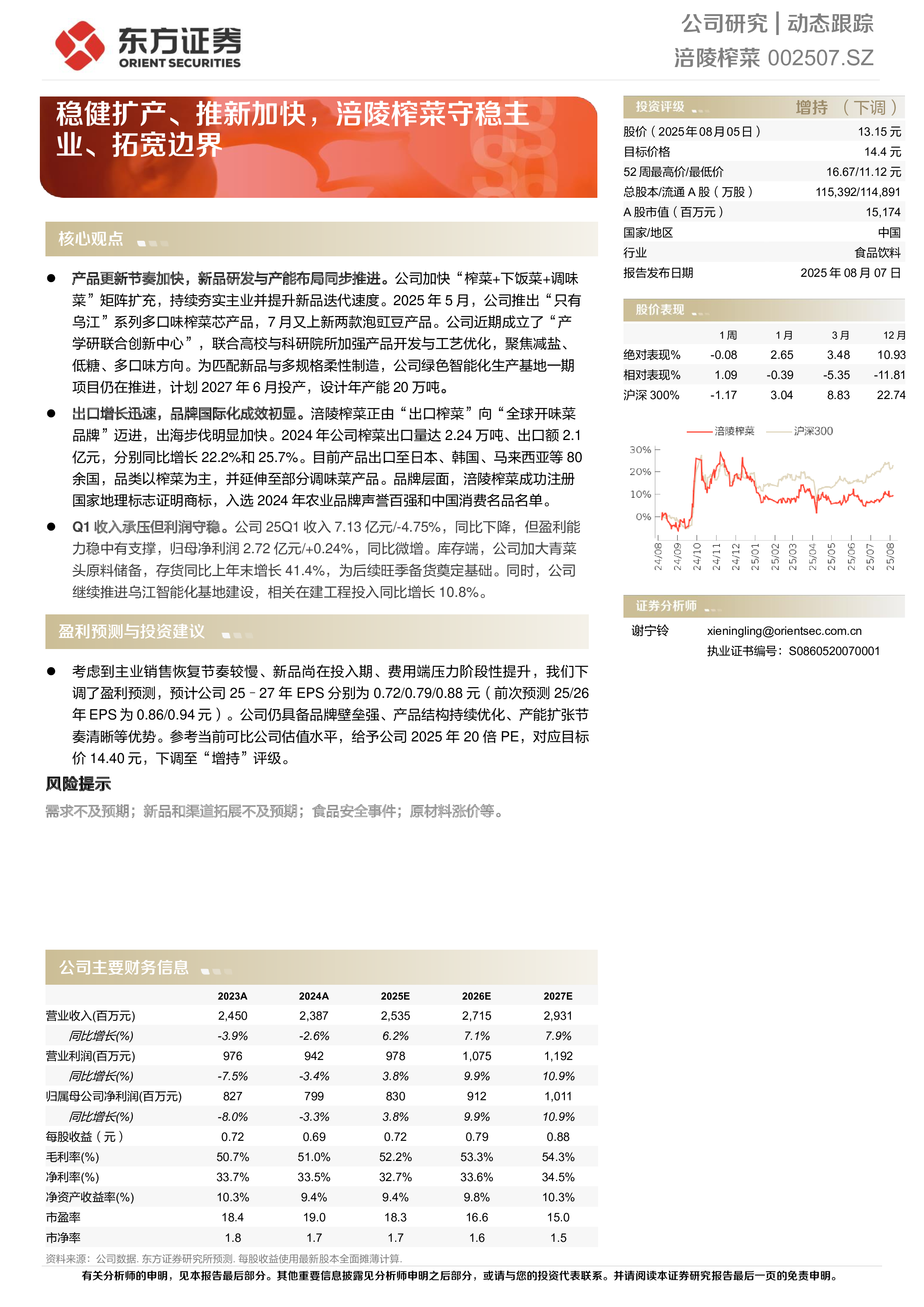 涪陵榨菜（002507）：稳健扩产、推新加快，涪陵榨菜守稳主业、拓宽边界-洞见研报-行业报告