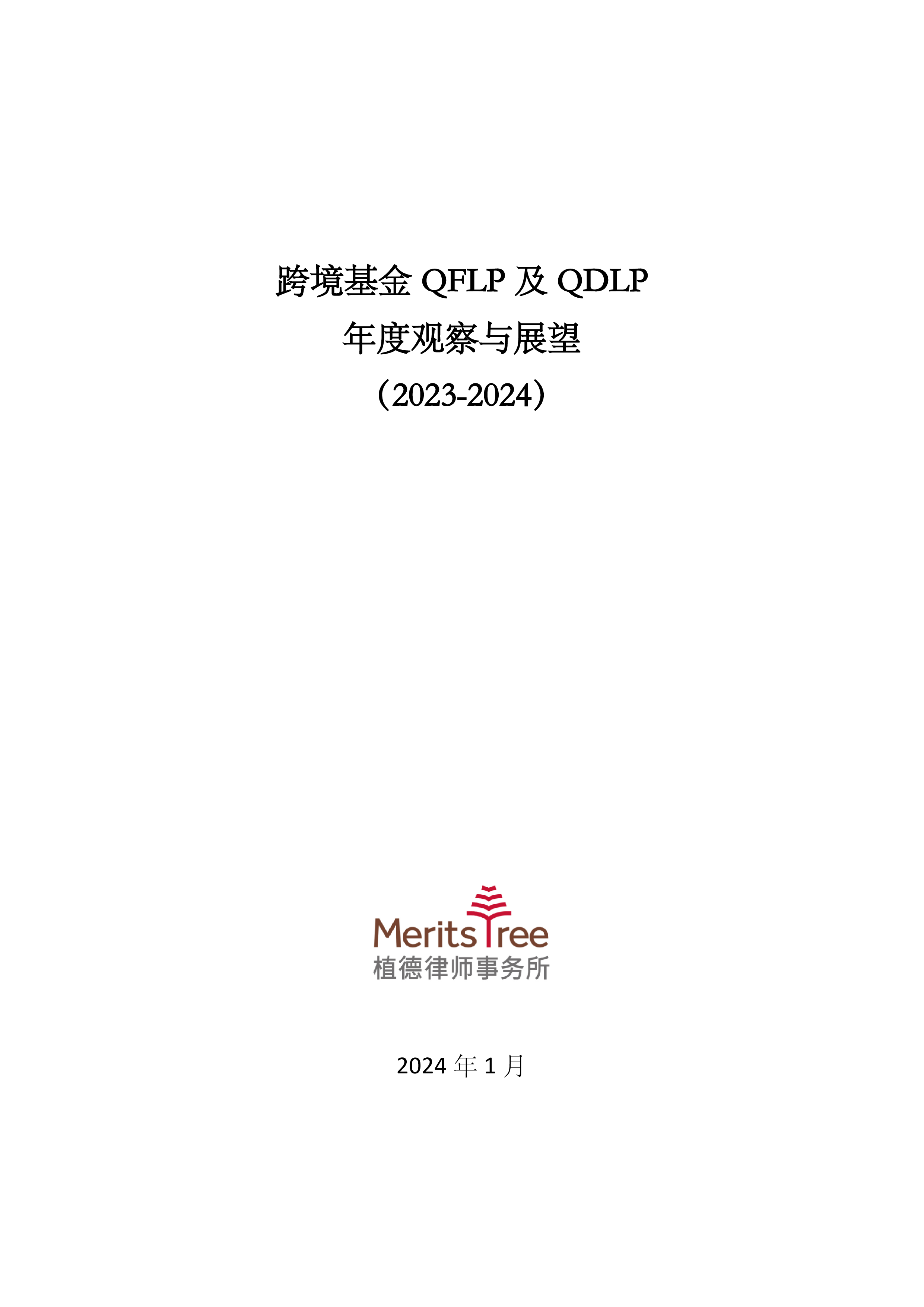 跨境基金QFLP及QDLP年度观察与展望2023-洞见研报-行业报告