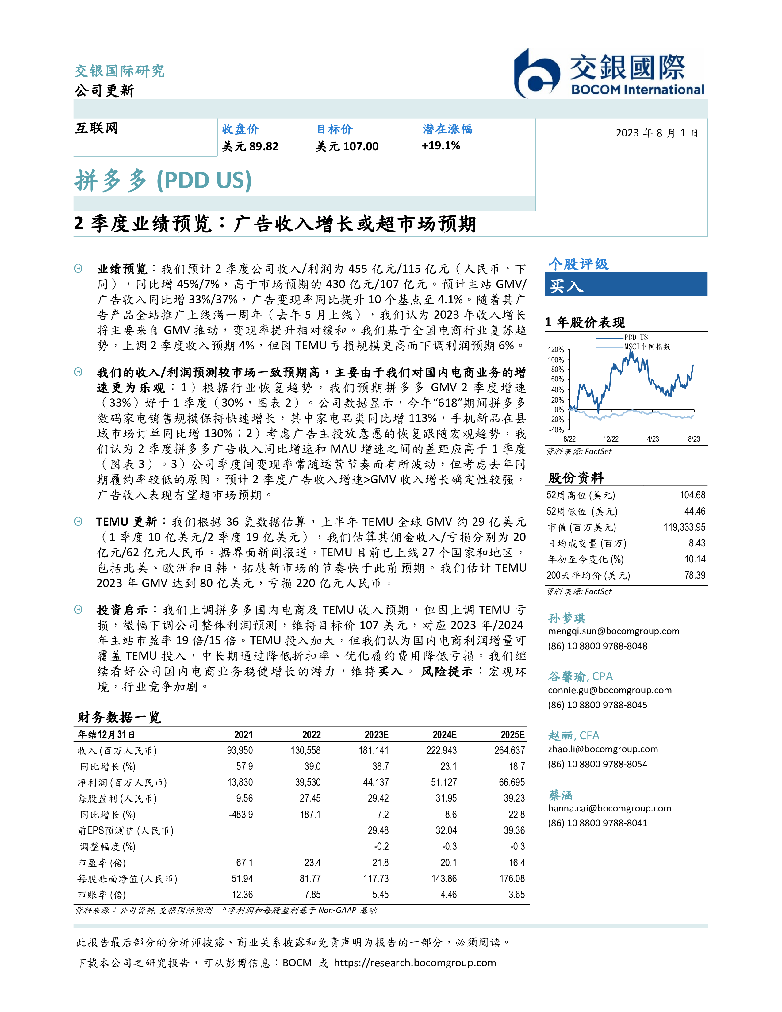 拼多多（PDD）：2季度业绩预览：广告收入增长或超市场预期-洞见研报-行业报告