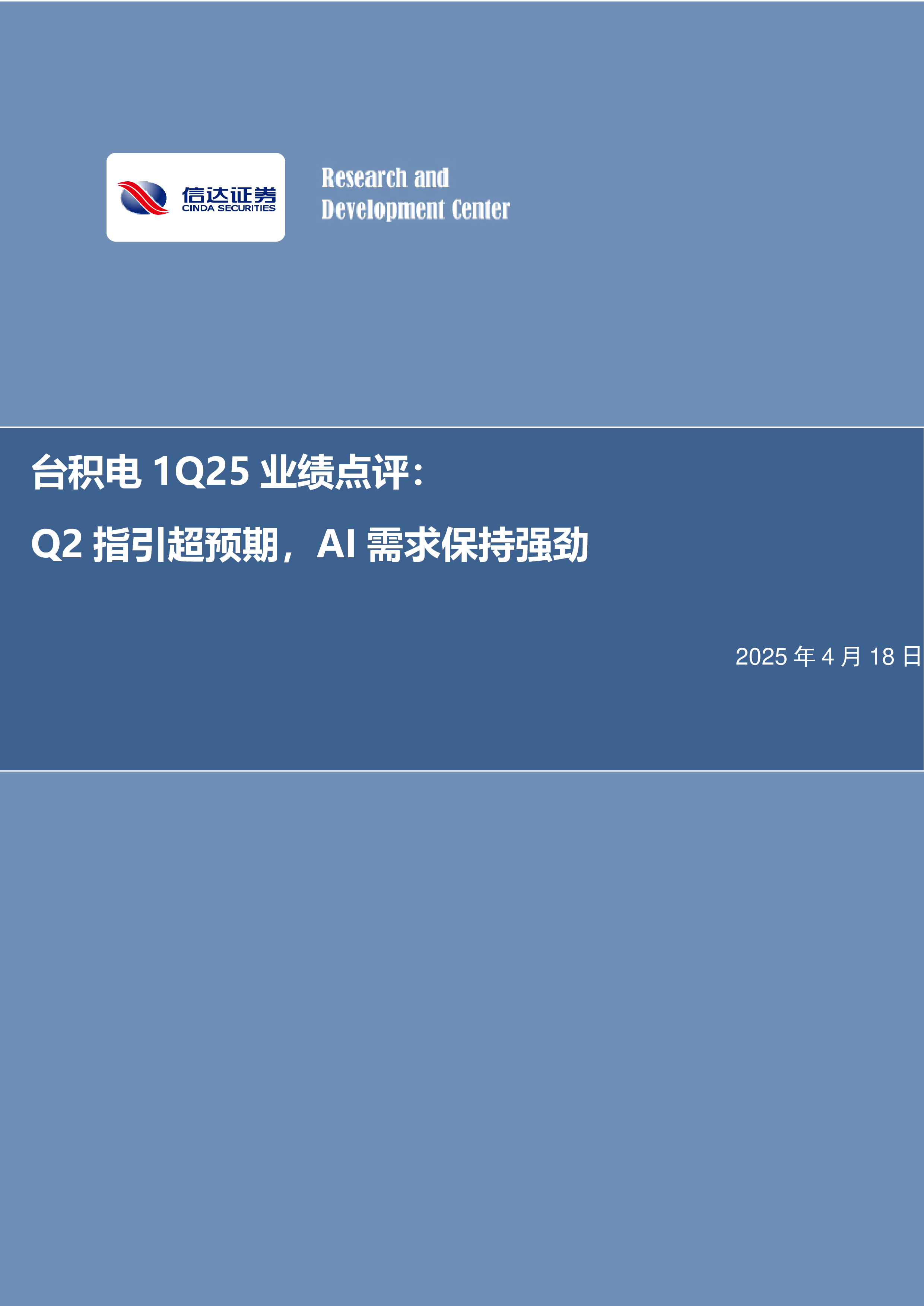 电子行业事项点评：台积电1Q25业绩点评：Q2指引超预期，AI需求保持强劲-洞见研报-行业报告