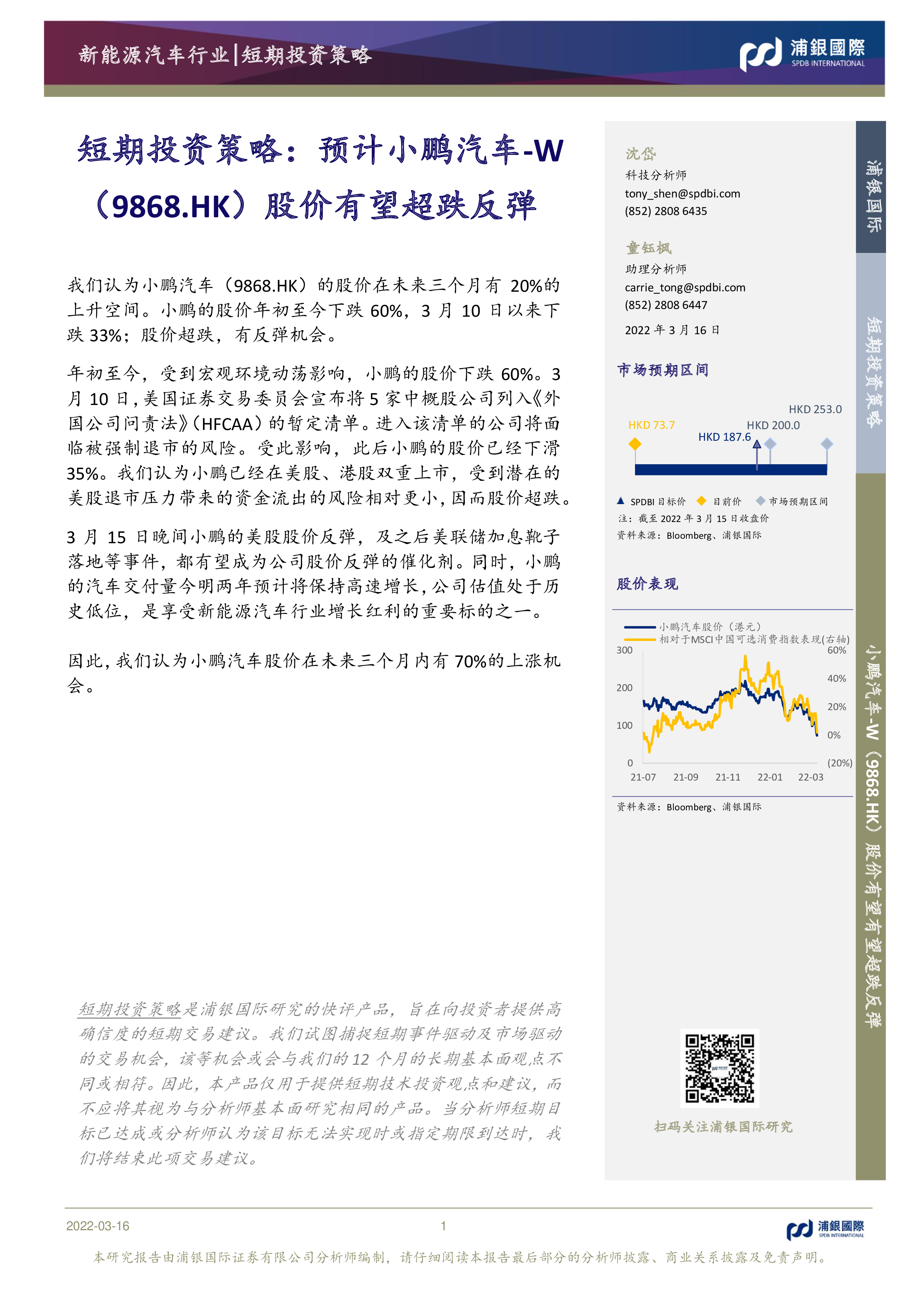 短期投资策略：预计小鹏汽车（9868.HK）股价有望超跌反弹-洞见研报-行业报告