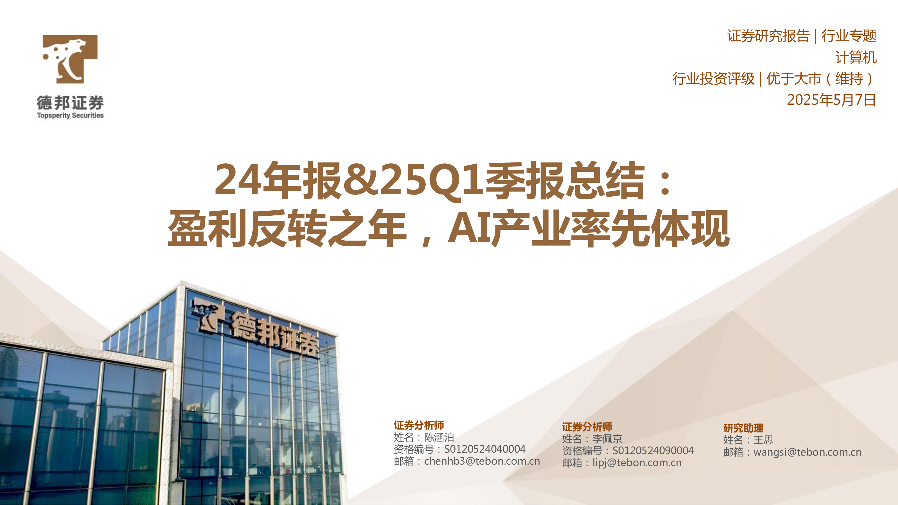 24年报、25Q1季报总结：盈利反转之年，AI产业率先体现-洞见研报-行业报告
