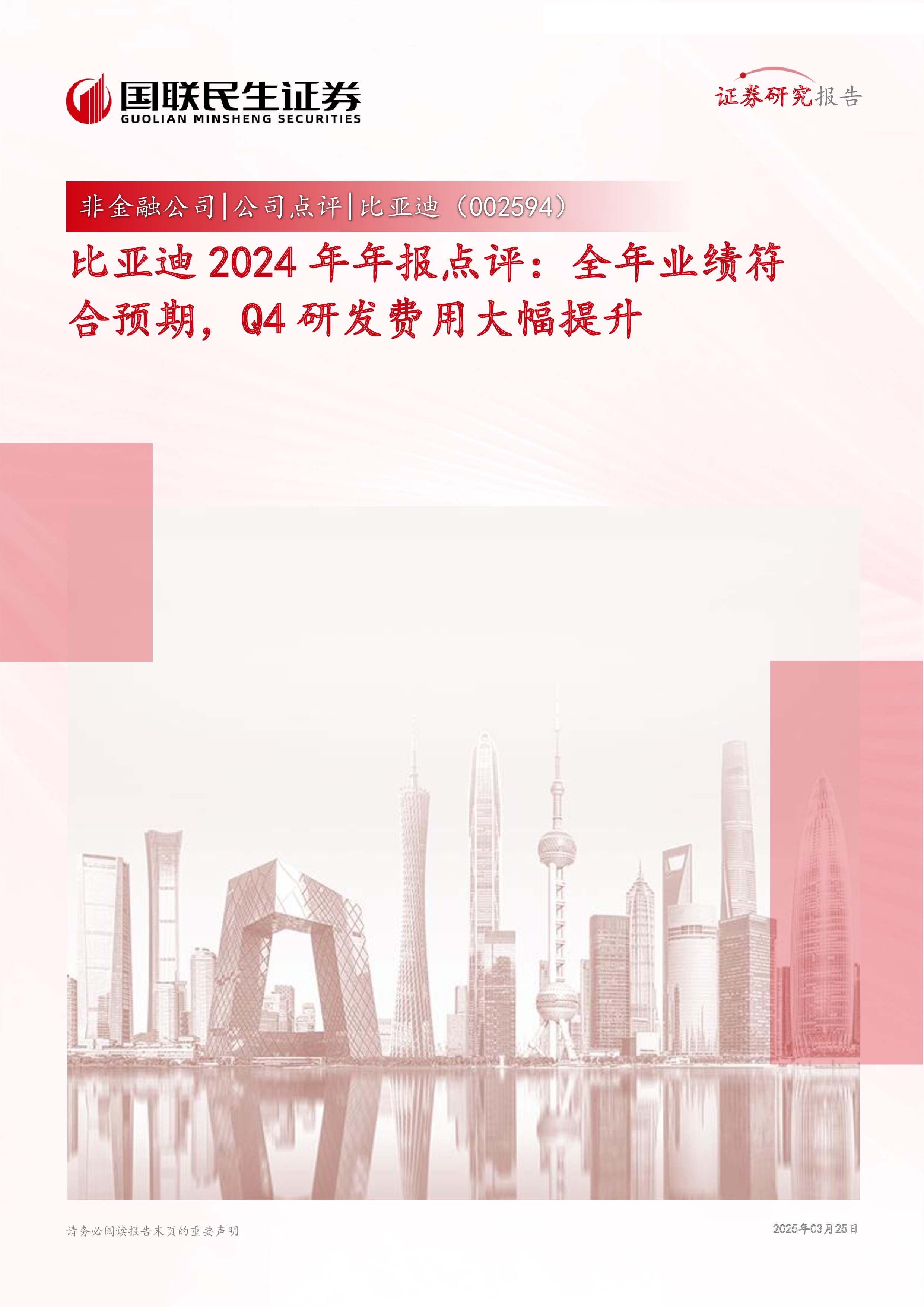 比亚迪（002594）：2024年年报点评：全年业绩符合预期，Q4研发费用大幅提升-洞见研报-行业报告
