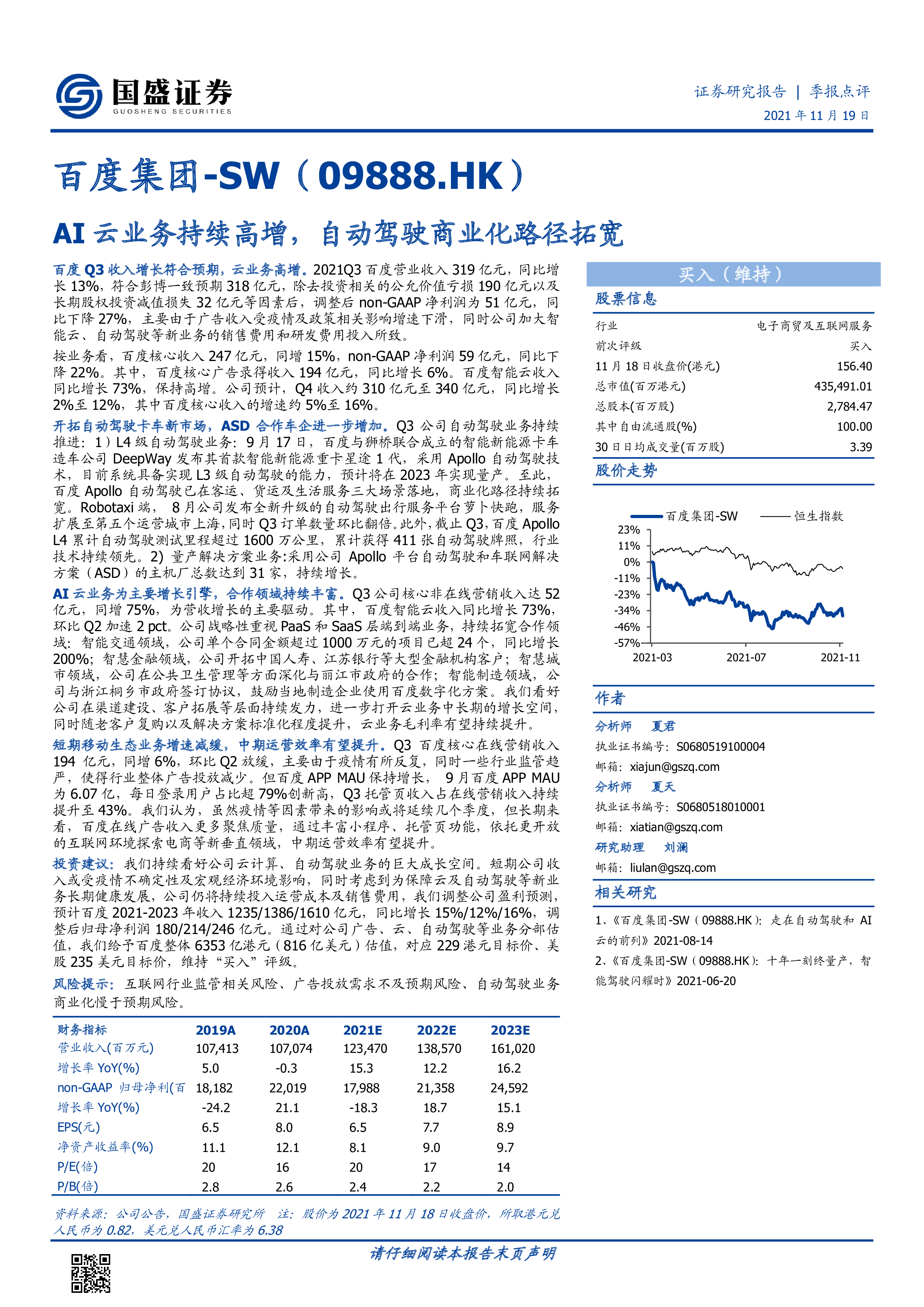 百度集团-SW（09888）：AI云业务持续高增，自动驾驶商业化路径拓宽-洞见研报-行业报告