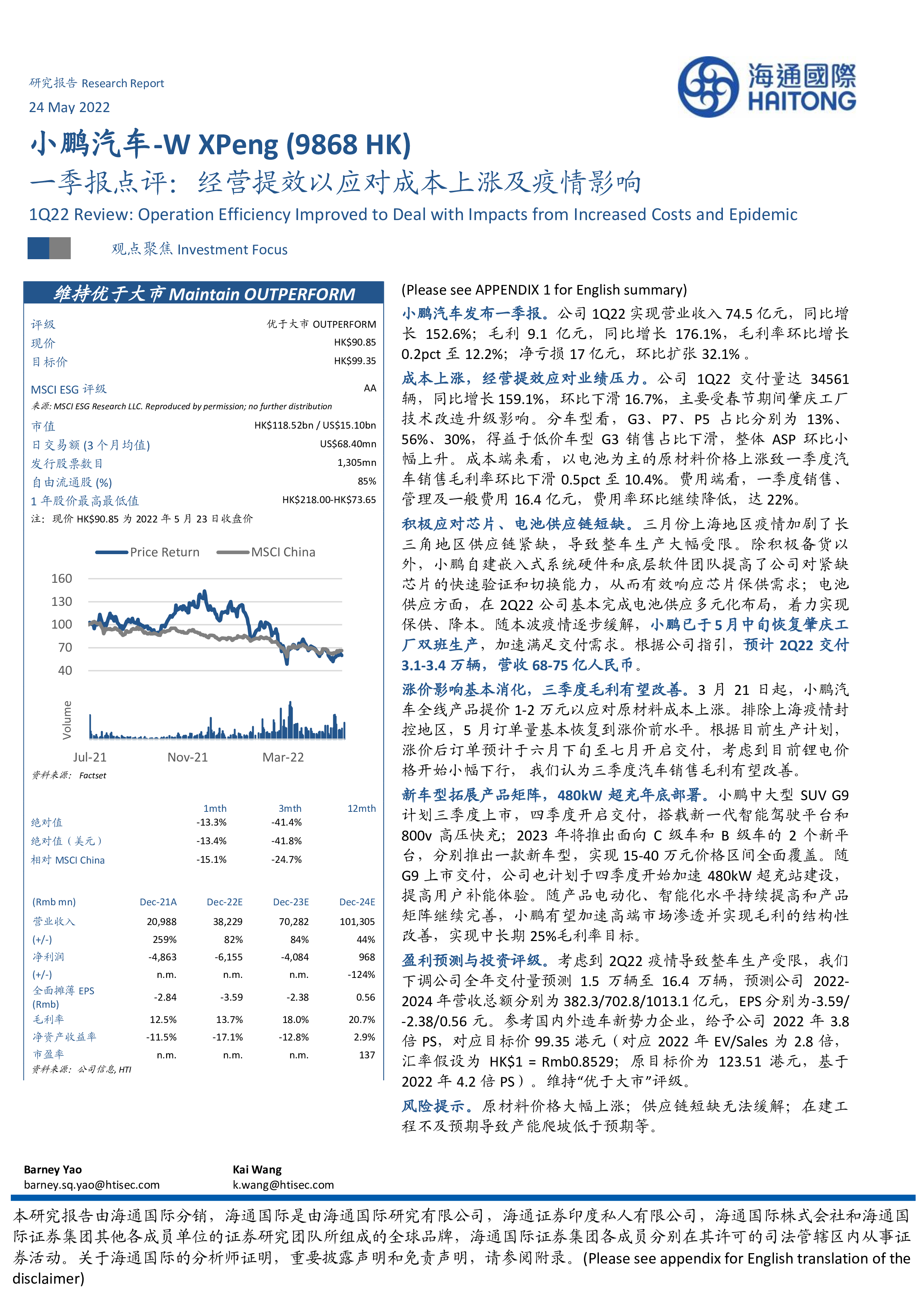 小鹏汽车-W（09868）一季报点评：经营提效以应对成本上涨及疫情影响-洞见研报-行业报告