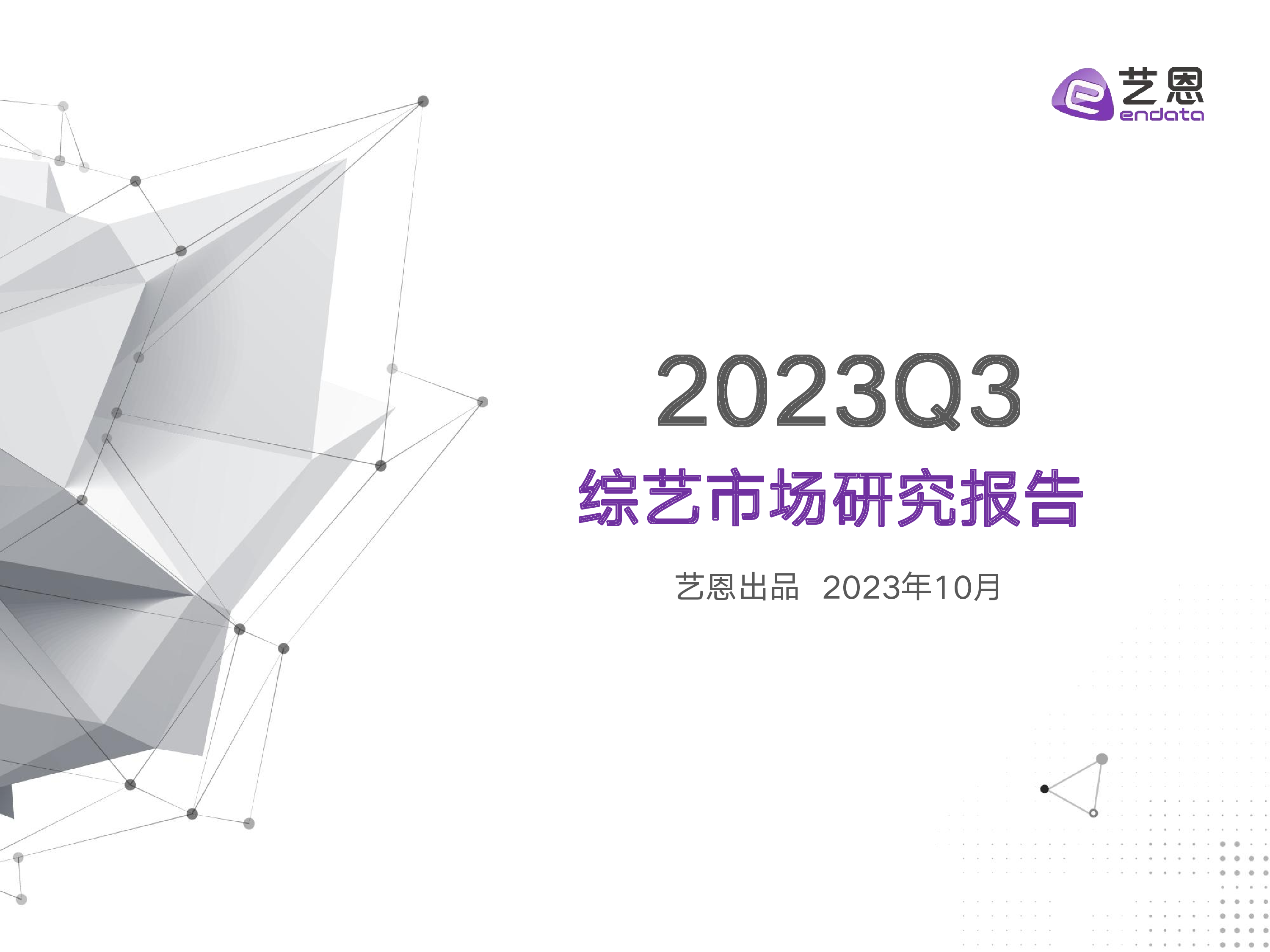 2023Q3综艺市场研究报告-洞见研报-行业报告