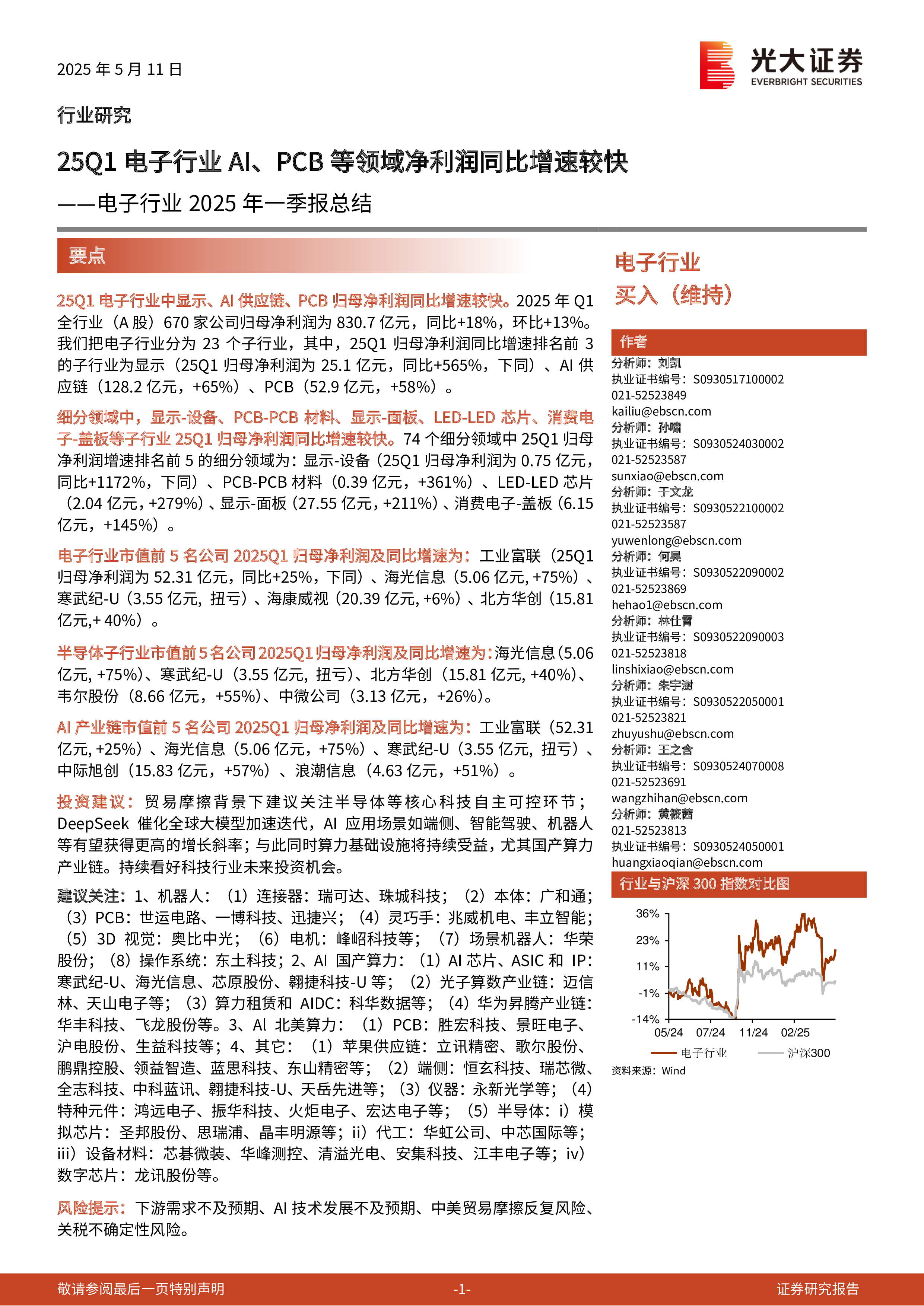 电子行业2025年一季报总结：25Q1电子行业AI、PCB等领域净利润同比增速较快-洞见研报-行业报告