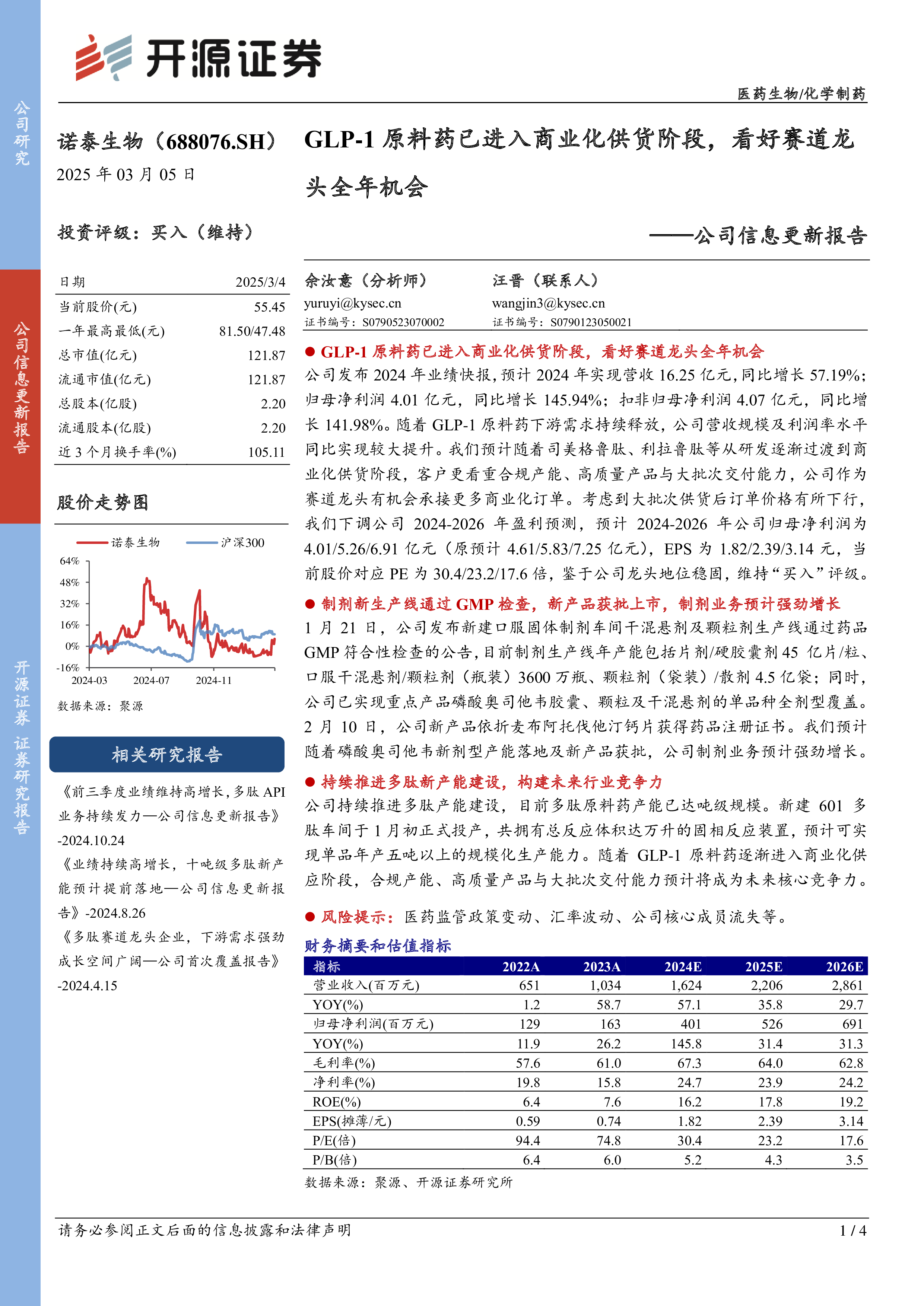 诺泰生物（688076）：公司信息更新报告：GLP-1原料药已进入商业化供货阶段，看好赛道龙头全年机会-洞见研报-行业报告