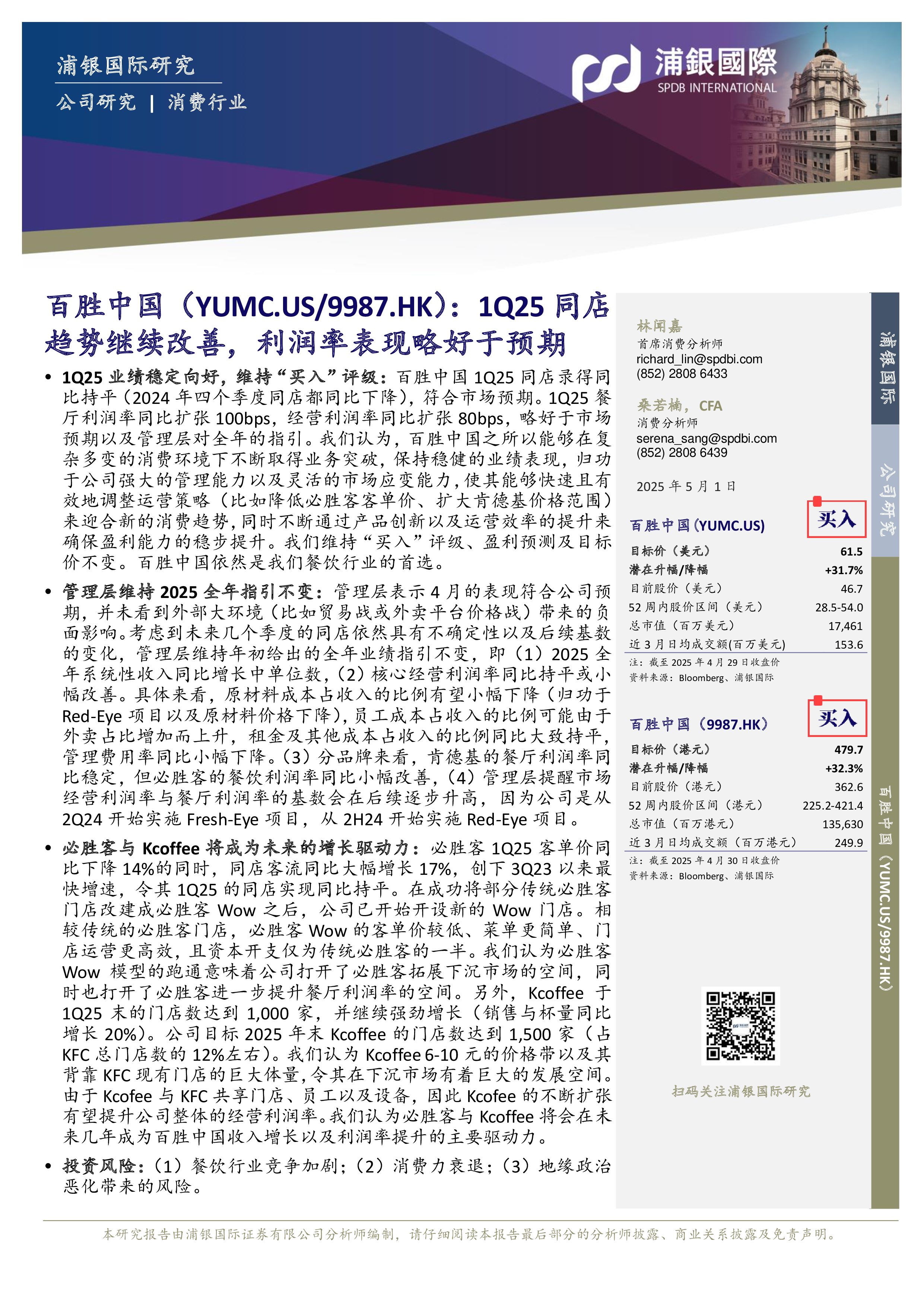 百胜中国（09987）：1Q25同店趋势继续改善，利润率表现略好于预期-洞见研报-行业报告