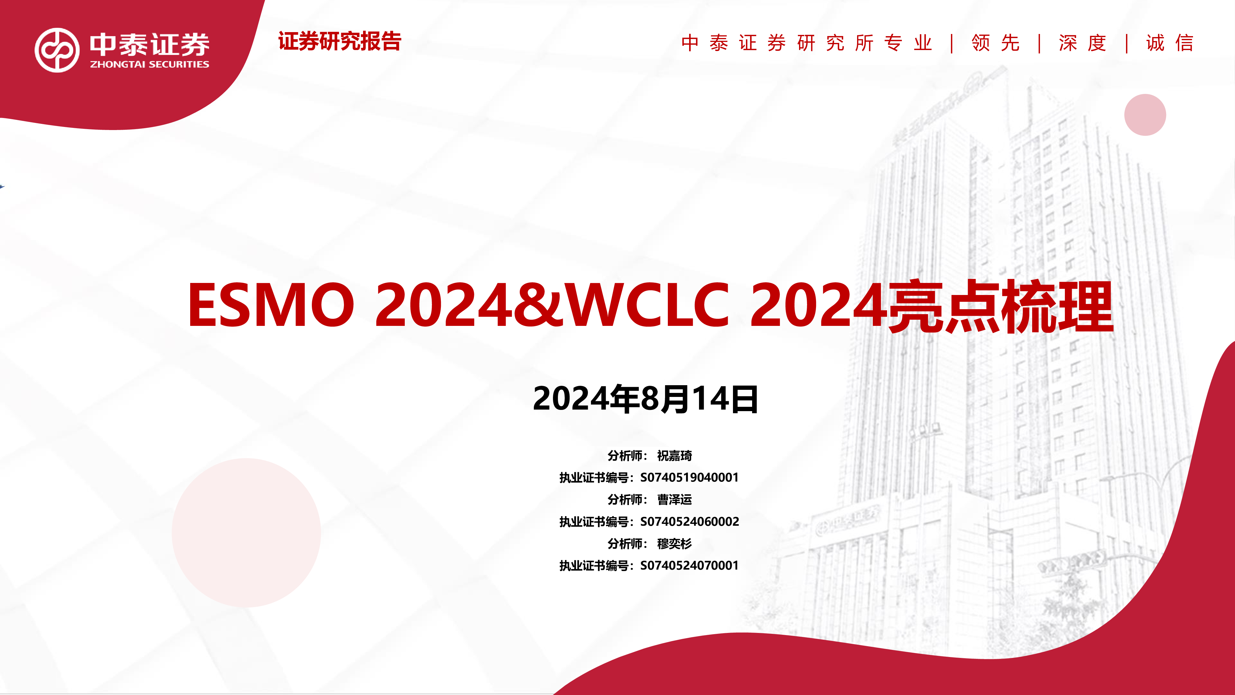 医药：ESMO 2024&WCLC 2024亮点梳理-洞见研报-行业报告