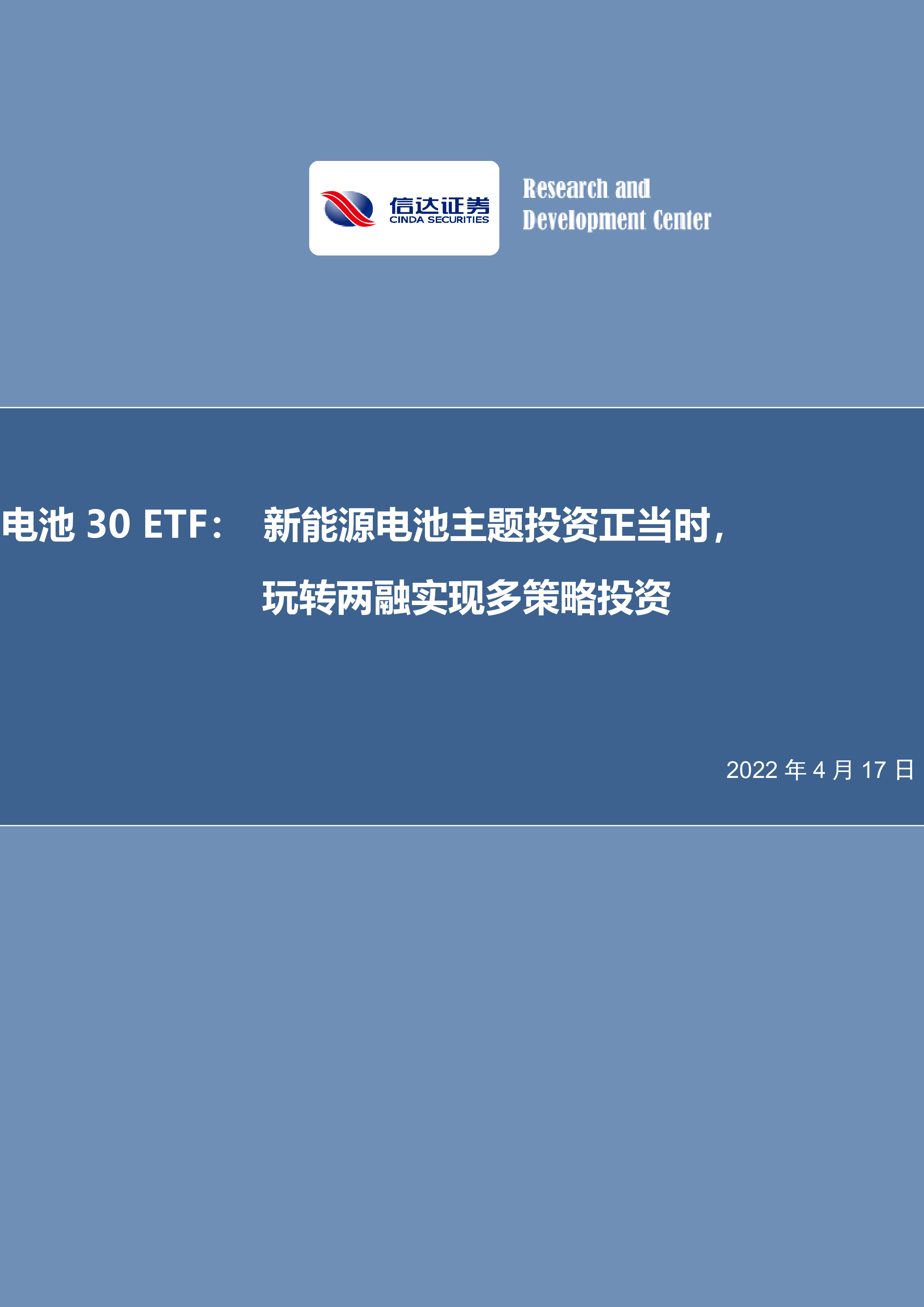 电池30ETF：新能源电池主题投资正当时，玩转两融实现多策略投资-洞见研报-行业报告
