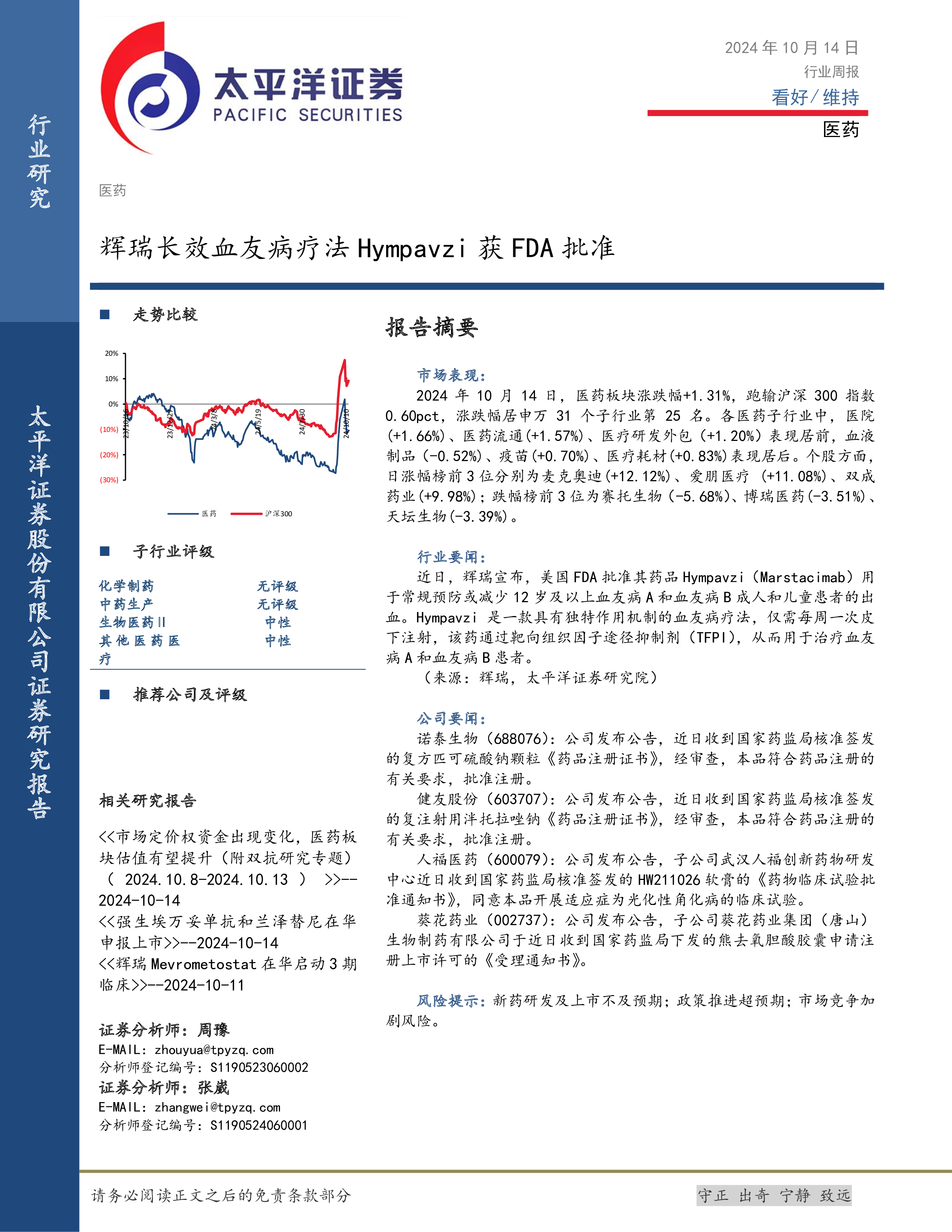 辉瑞长效血友病疗法Hympavzi获FDA批准-洞见研报-行业报告
