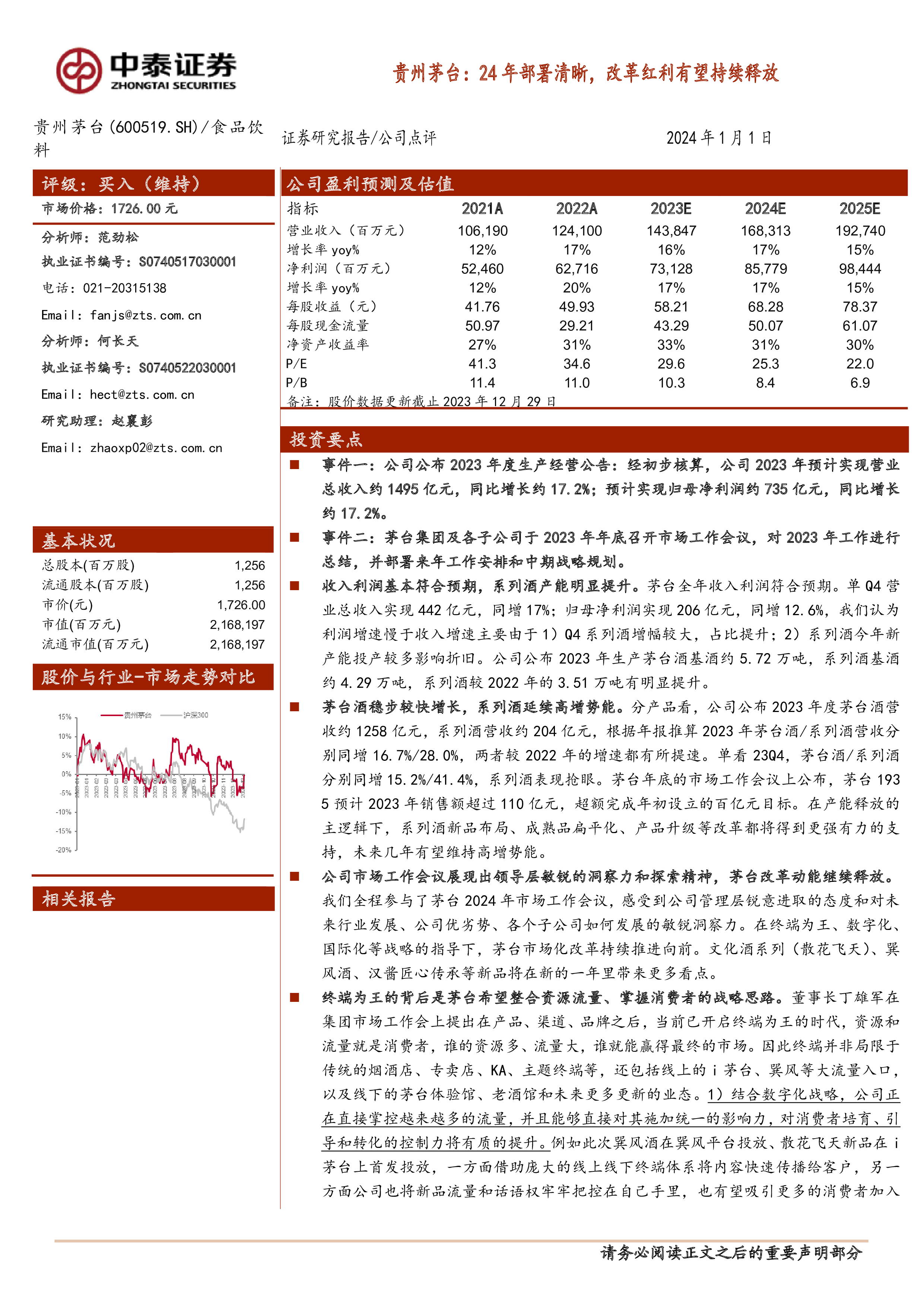 贵州茅台（600519）：24年部署清晰，改革红利有望持续释放-洞见研报-行业报告