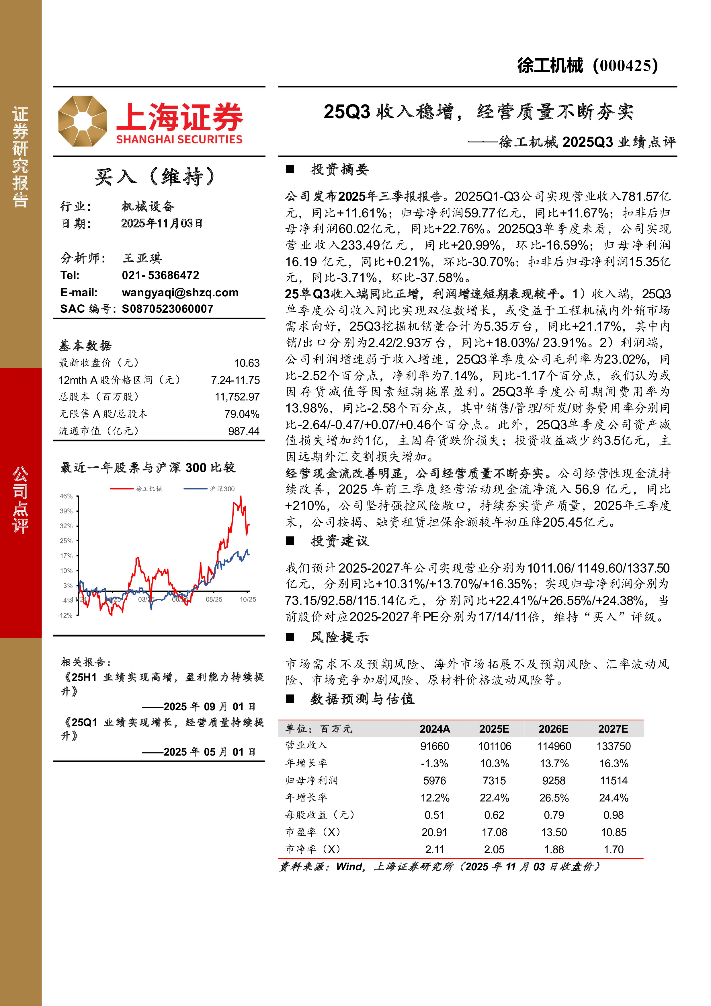 徐工机械（000425）：25Q3收入稳增，经营质量不断夯实-洞见研报-行业报告