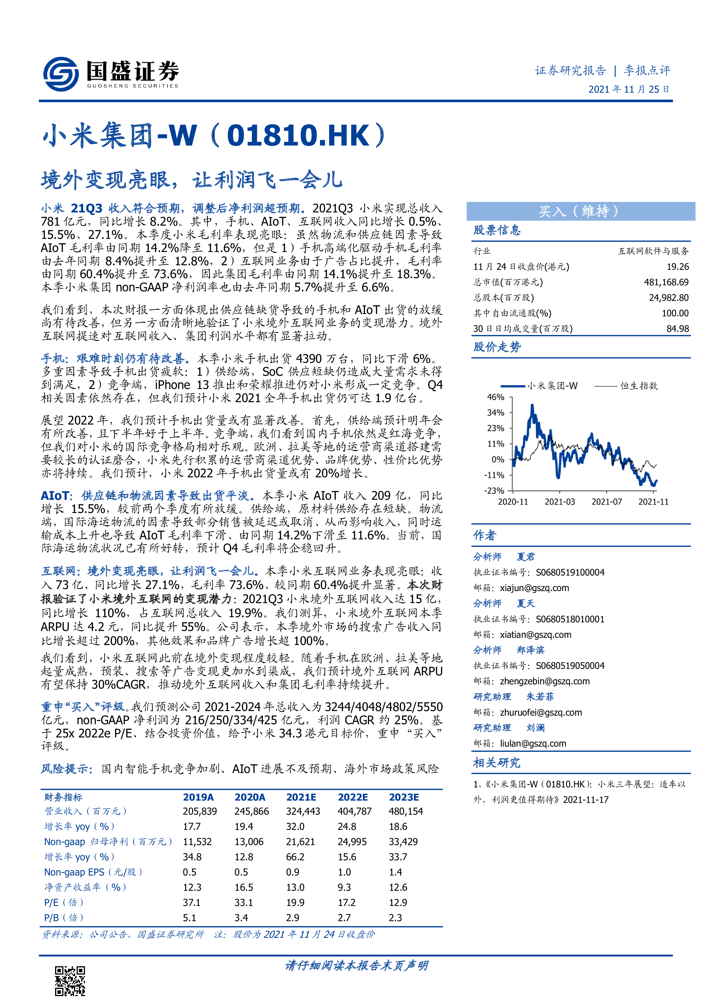 小米集团-W（01810）：境外变现亮眼，让利润飞一会儿-洞见研报-行业报告