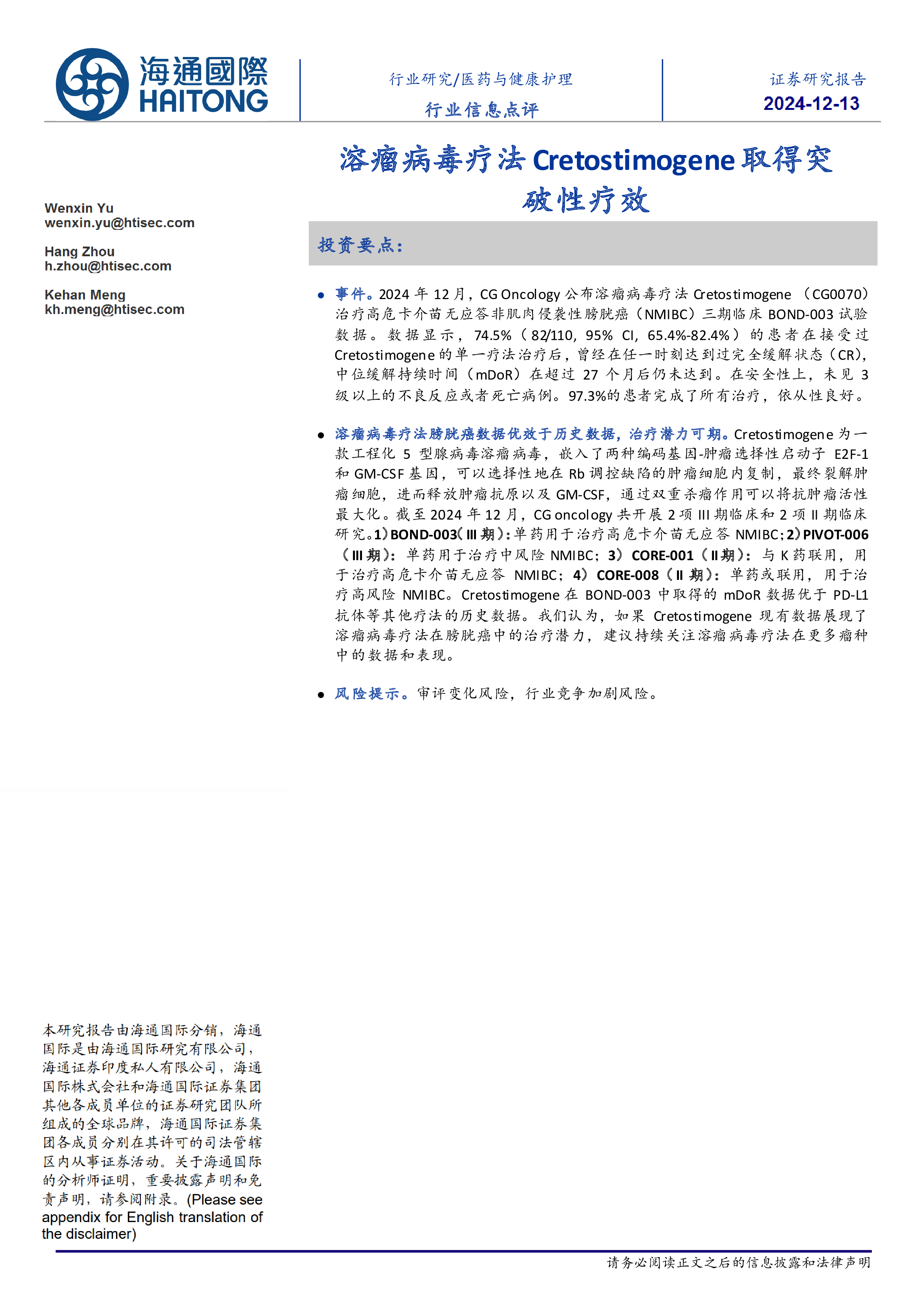 溶瘤病毒疗法Cretostimogene取得突破性疗效-洞见研报-行业报告