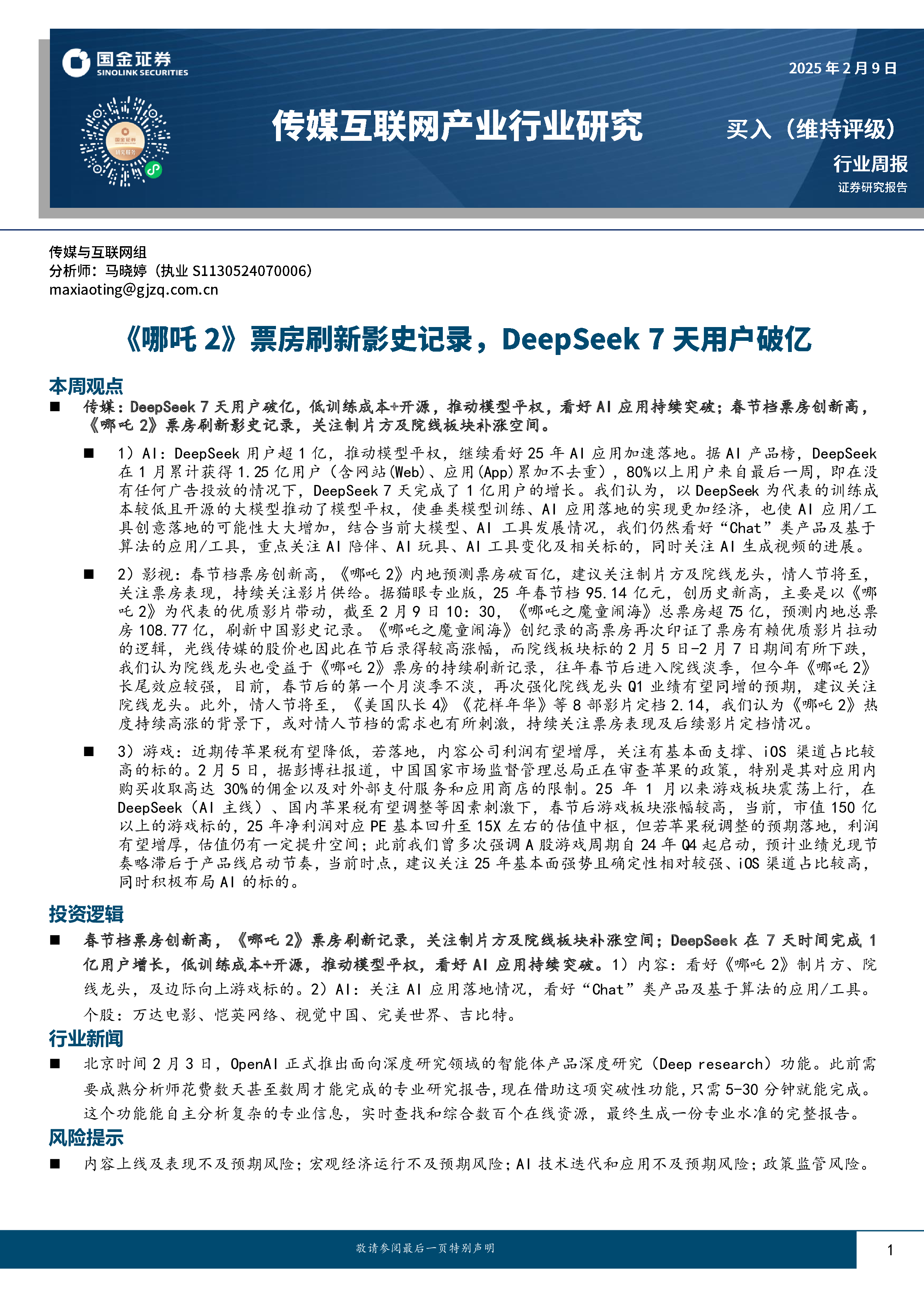 《哪吒2》票房刷新影史记录，DeepSeek 7天用户破亿-洞见研报-行业报告