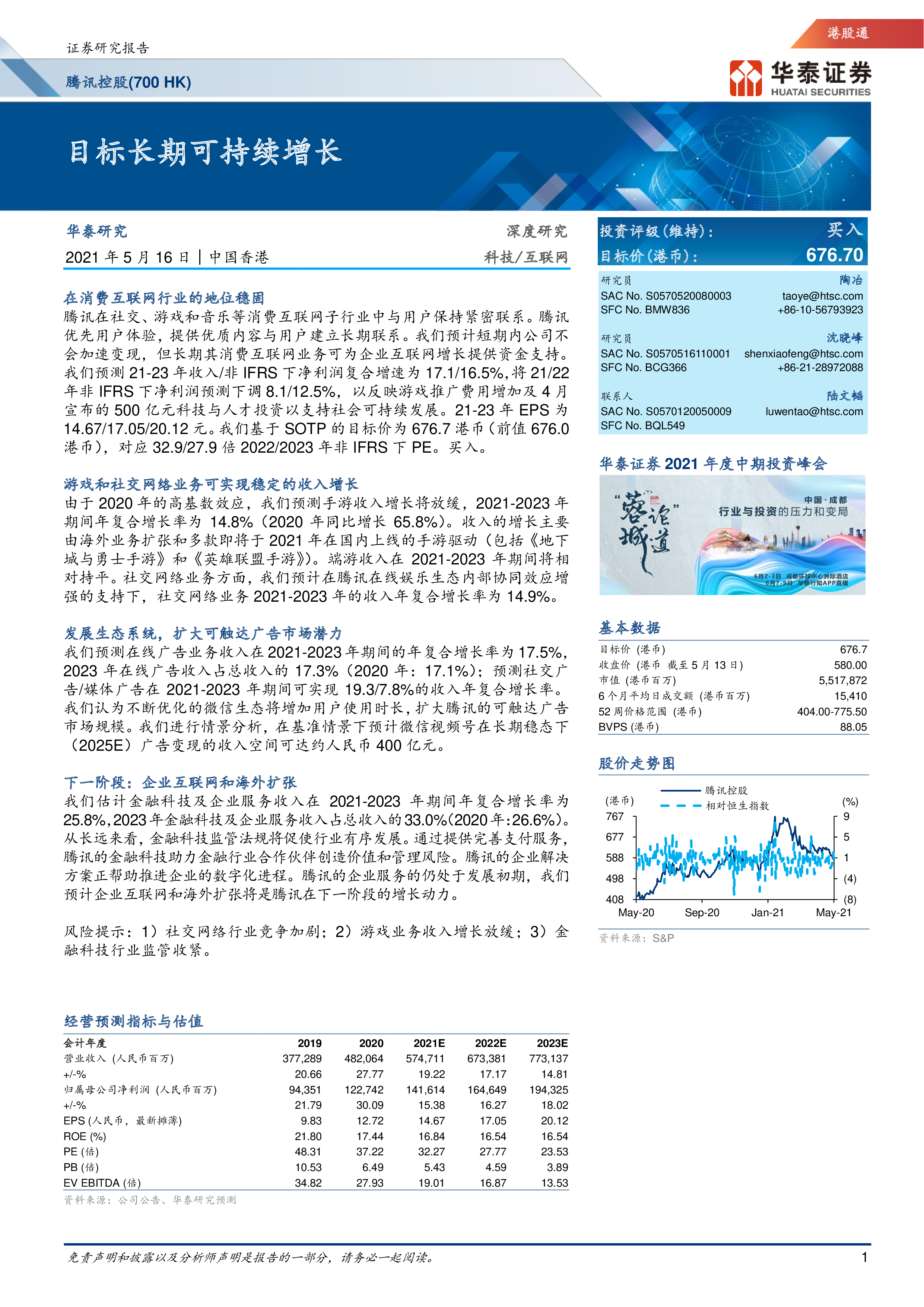 腾讯控股（00700）：目标长期可持续增长-洞见研报-行业报告
