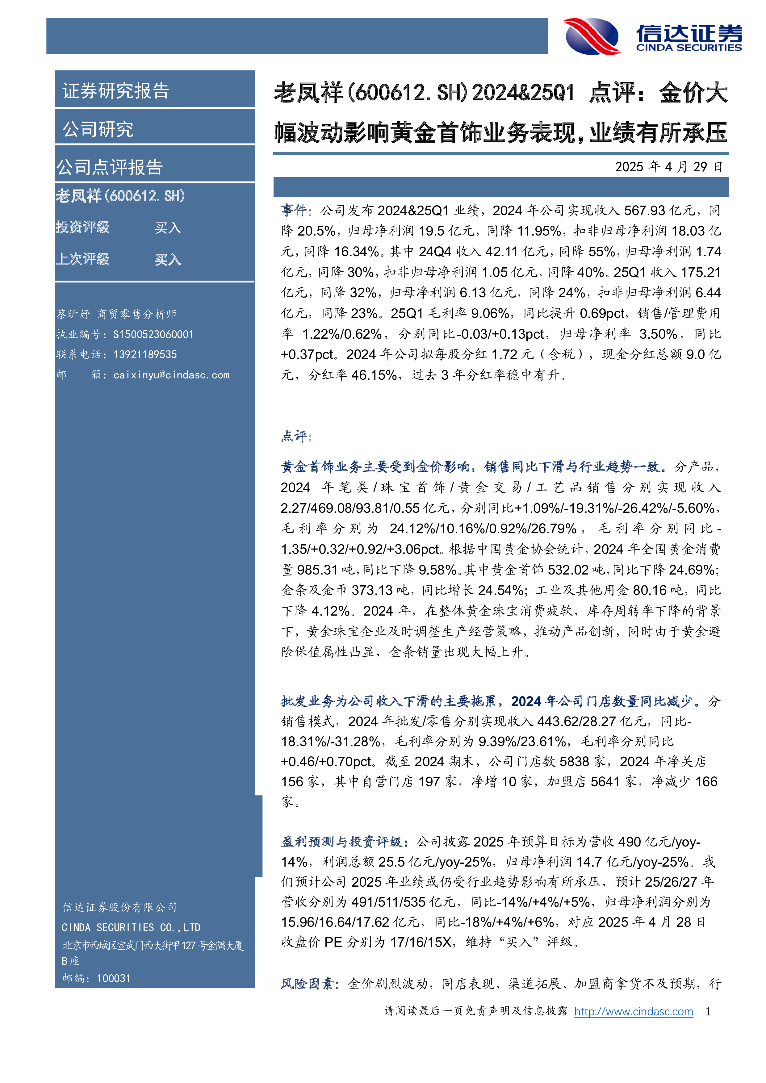 2024&25Q1点评：金价大：幅波动影响黄金首饰业务表现，业绩有所承压-洞见研报-行业报告