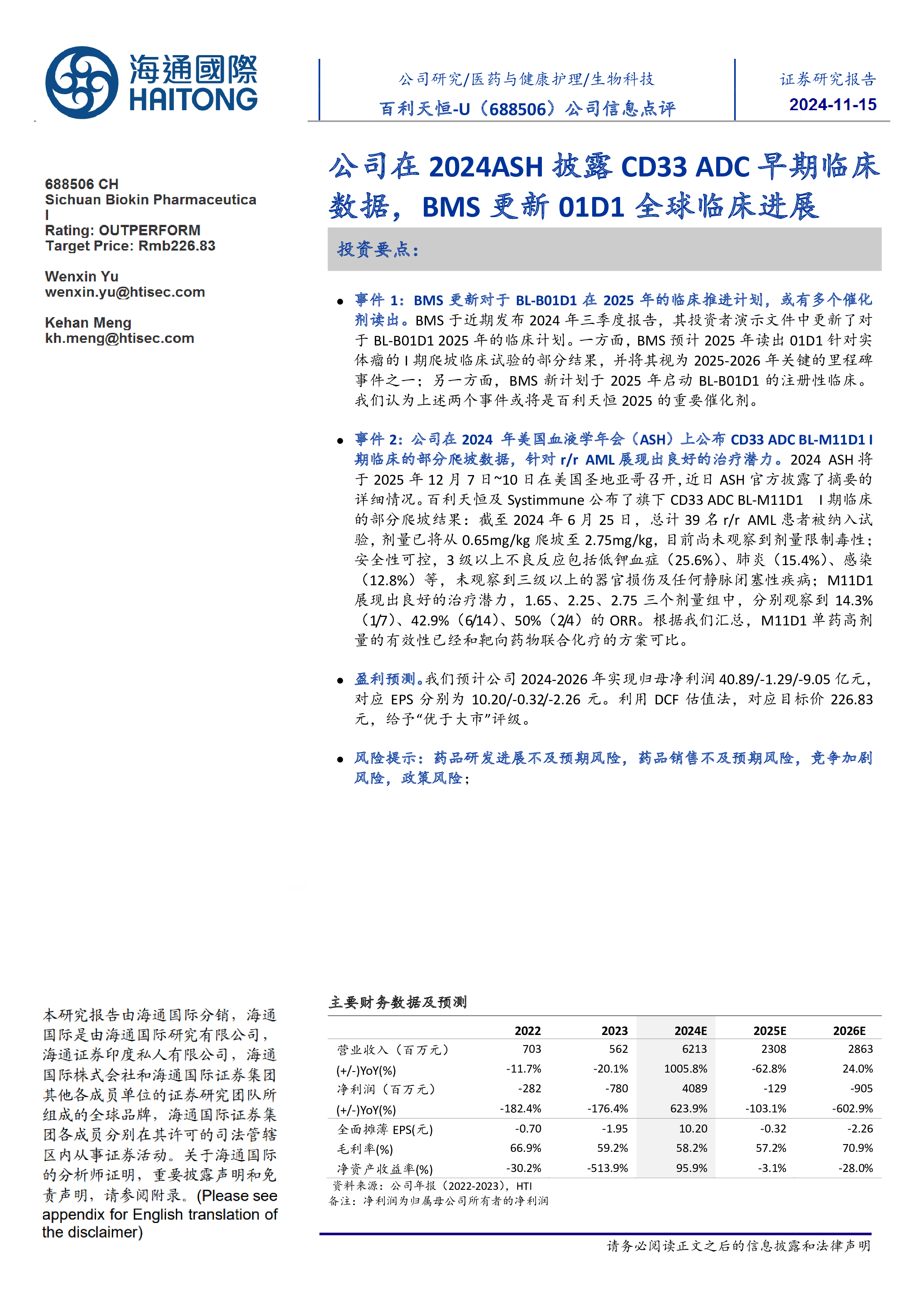 百利天恒（688506）：公司在2024ASH披露CD33 ADC 早期临床数据，BMS更新01D1全球临床进展-洞见研报-行业报告
