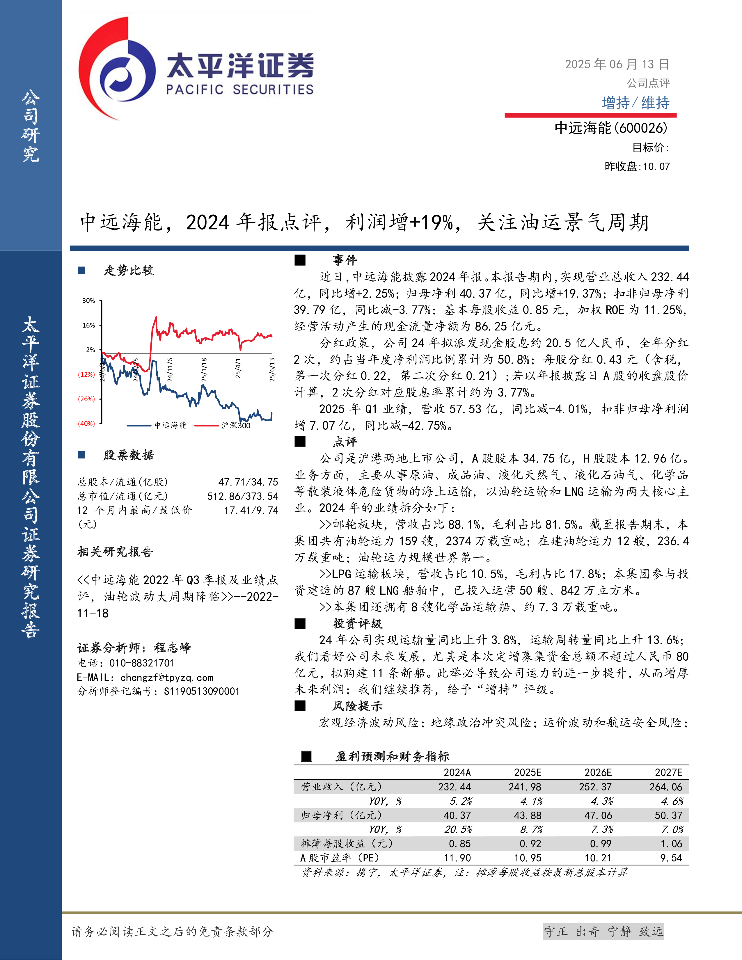 中远海能（600026）：2024年报点评：利润增+19%，关注油运景气周期-洞见研报-行业报告