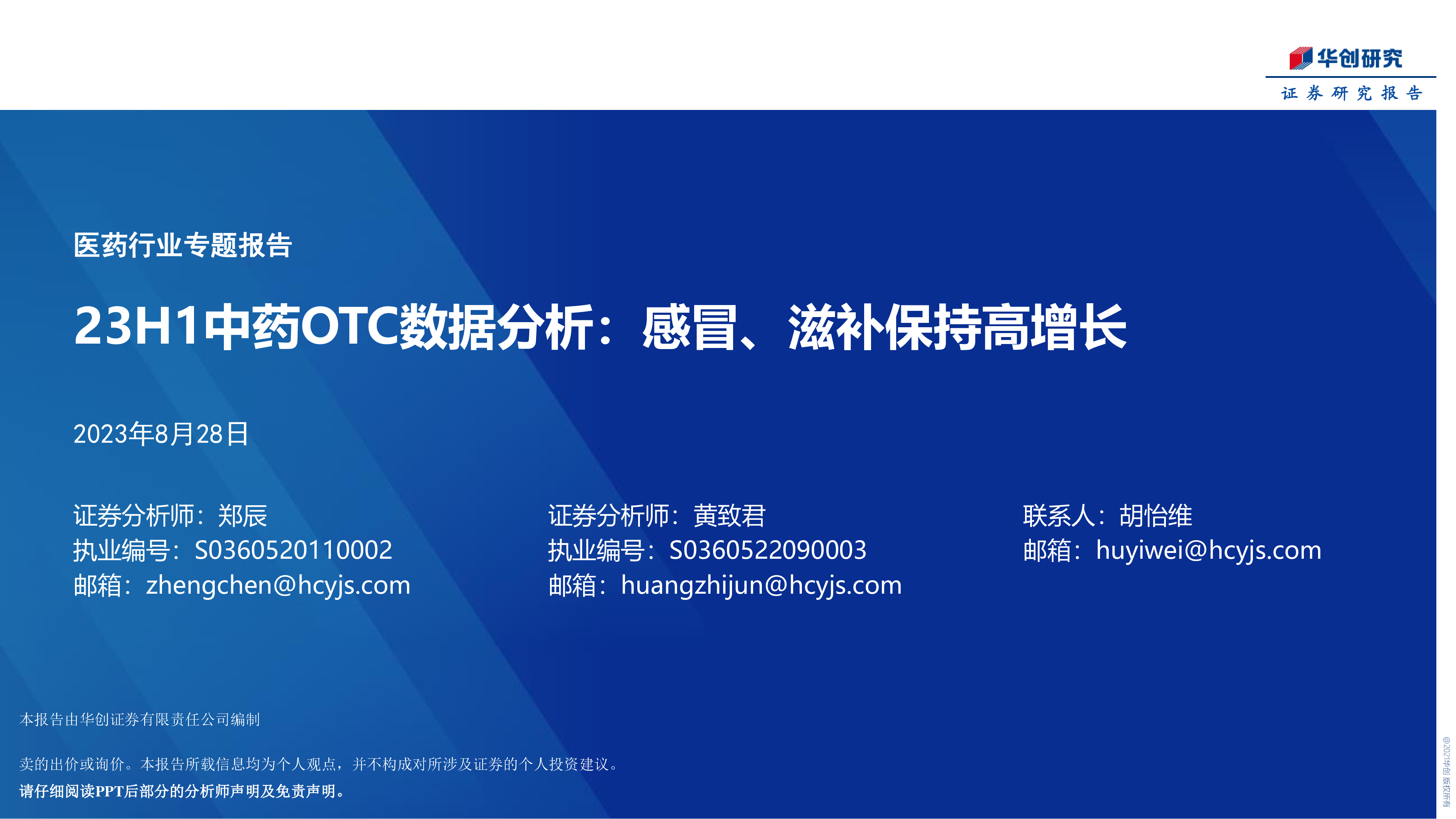 23H1中药OTC数据分析：感冒、滋补保持高增长-洞见研报-行业报告