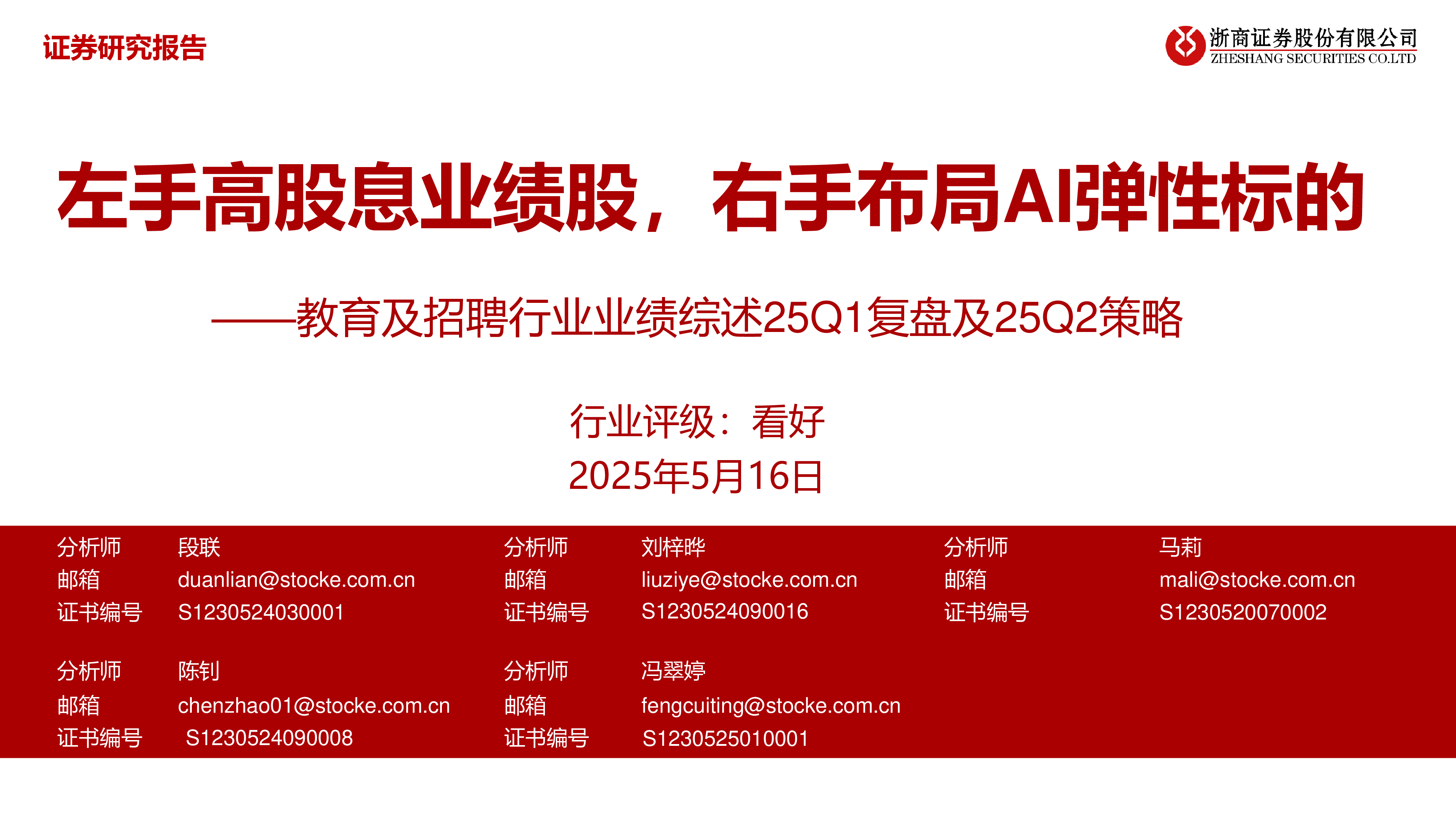 教育及招聘行业业绩综述25Q1复盘及25Q2策略：左手高股息业绩股，右手布局AI弹性标的-洞见研报-行业报告