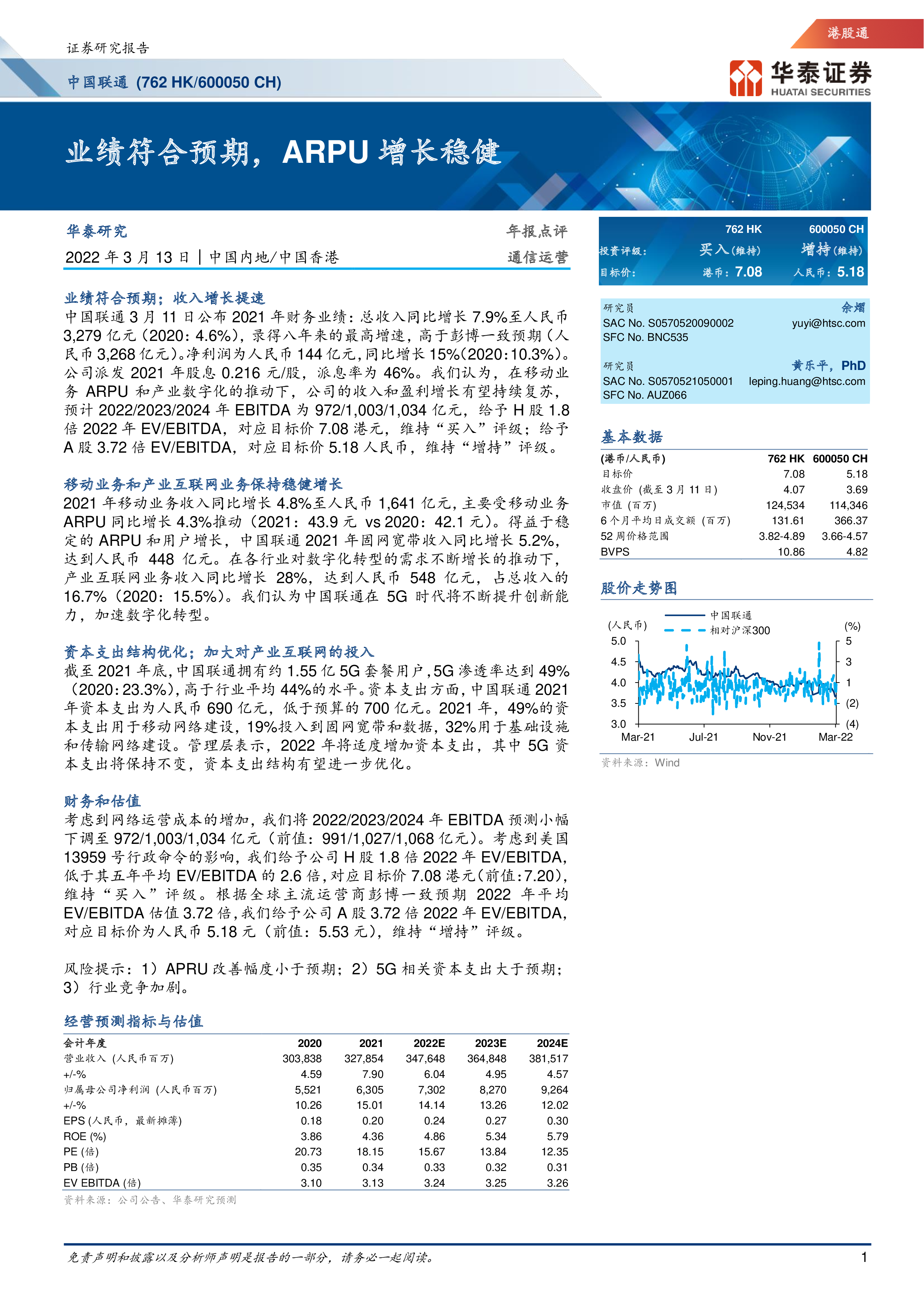 中国联通（600050）：业绩符合预期，ARPU增长稳健-洞见研报-行业报告