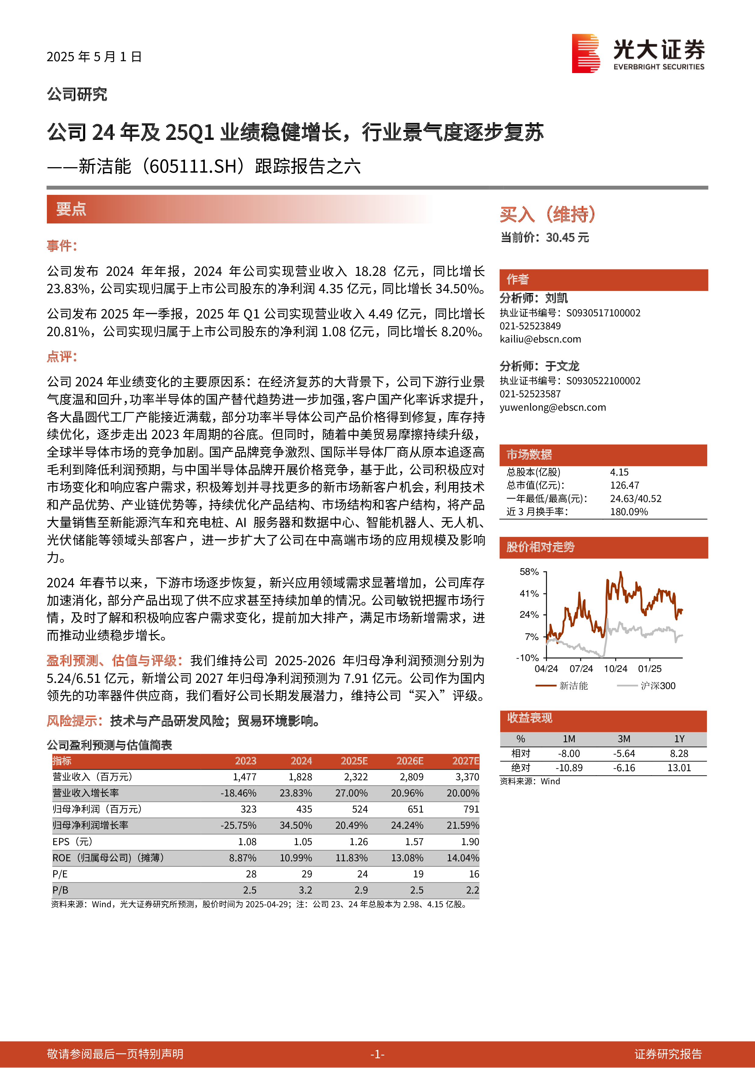 新洁能（605111）：跟踪报告之六：公司24年及25Q1业绩稳健增长，行业景气度逐步复苏-洞见研报-行业报告