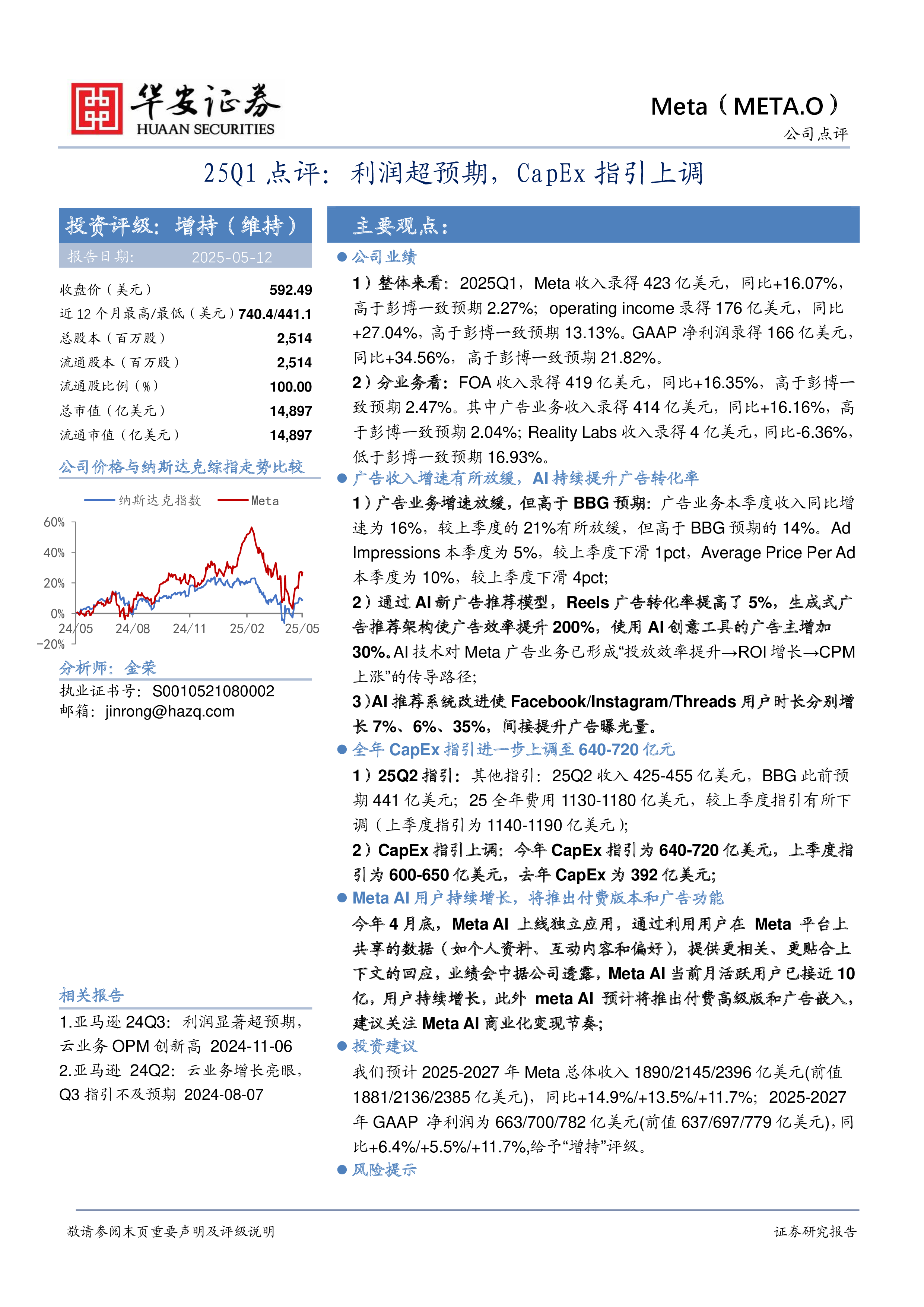 META PLATFORMS（META）：25Q1点评：利润超预期，CapEx指引上调-洞见研报-行业报告