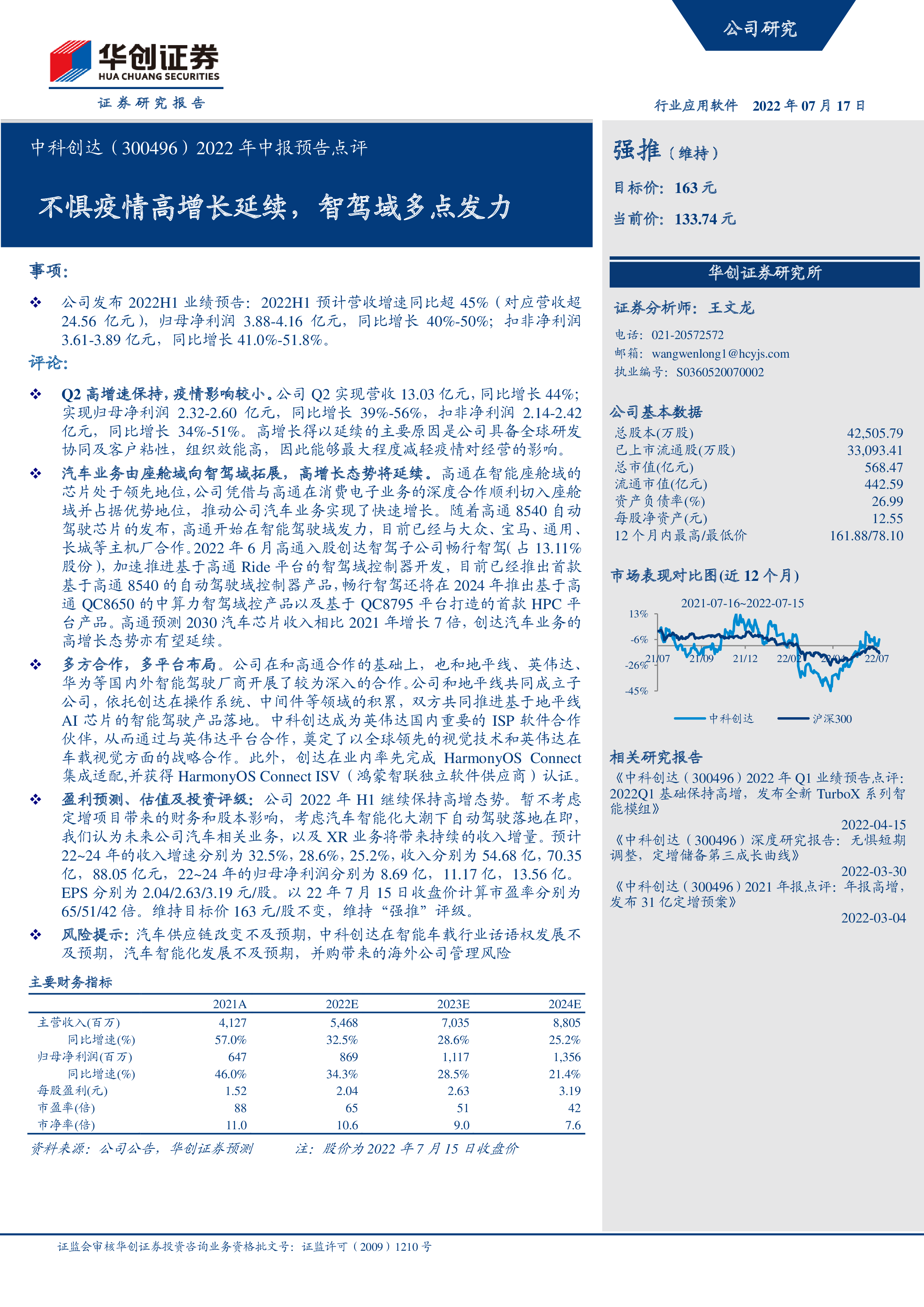 【华创证券】中科创达（300496）2022年中报预告点评：不惧疫情高增长延续，智驾域多点发力