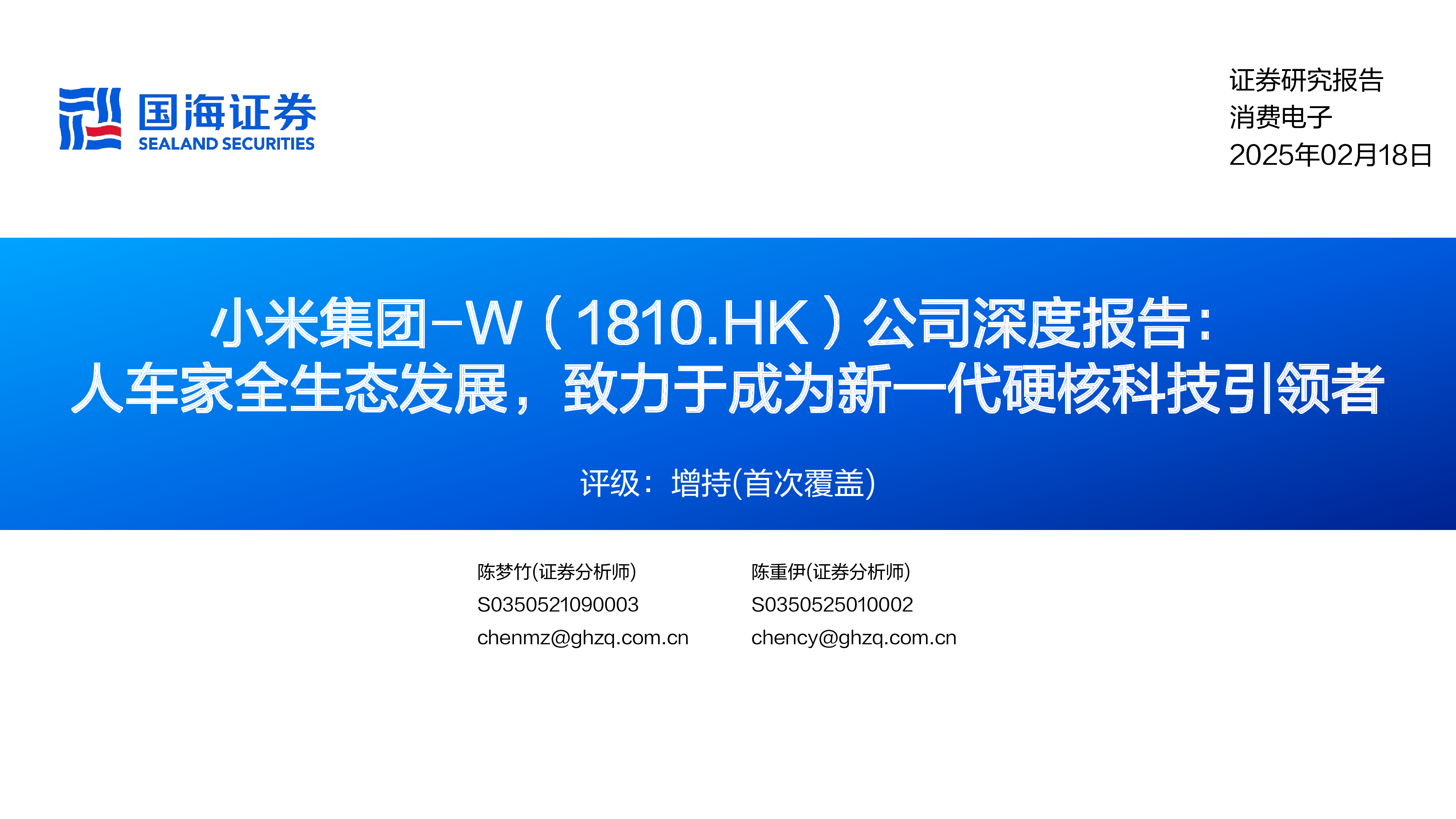 小米集团-W（01810）公司深度报告：人车家全生态发展，致力于成为新一代硬核科技引领者-洞见研报-行业报告