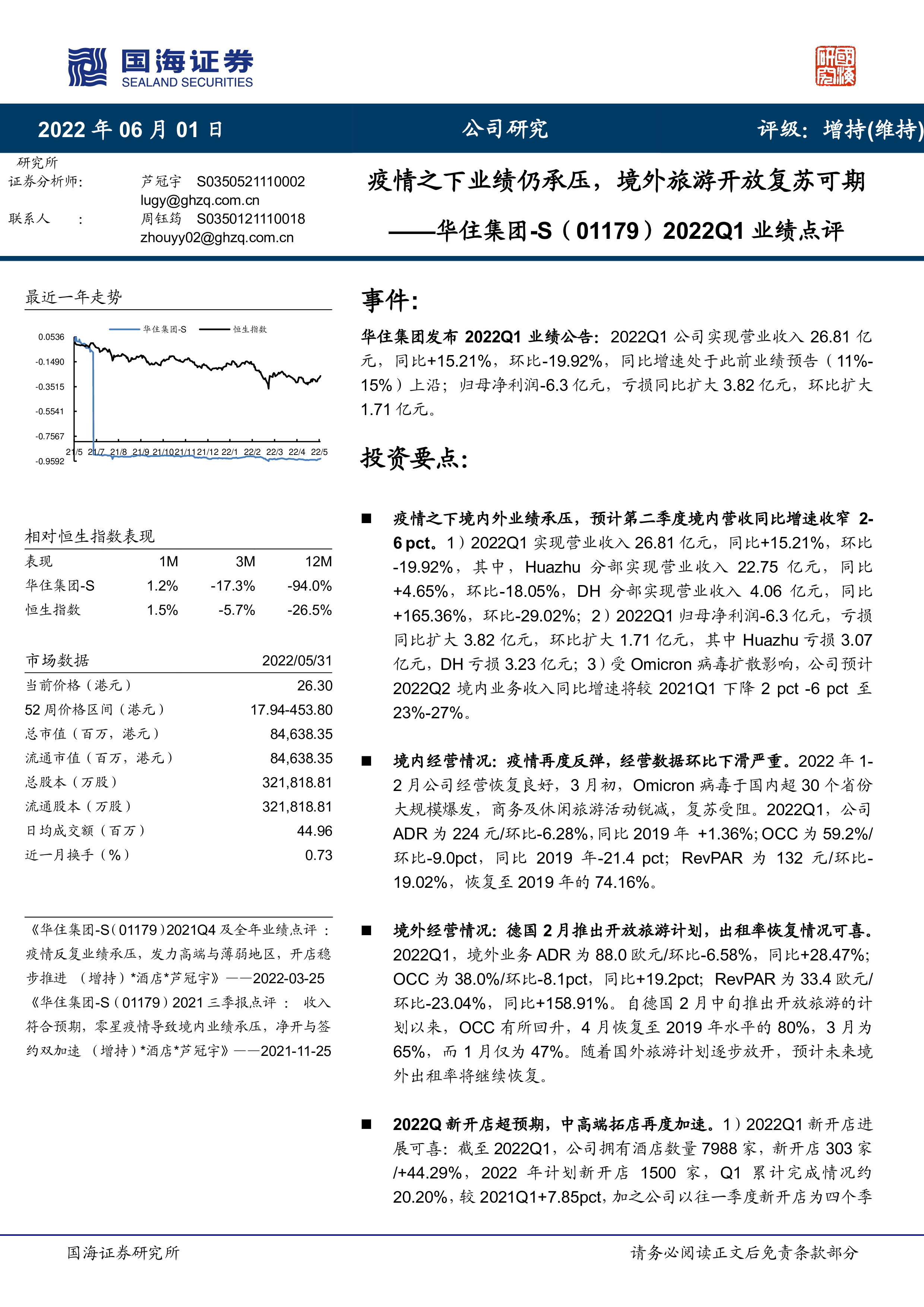 华住集团-S（01179）2022Q1业绩点评：疫情之下业绩仍承压，境外旅游开放复苏可期-洞见研报-行业报告