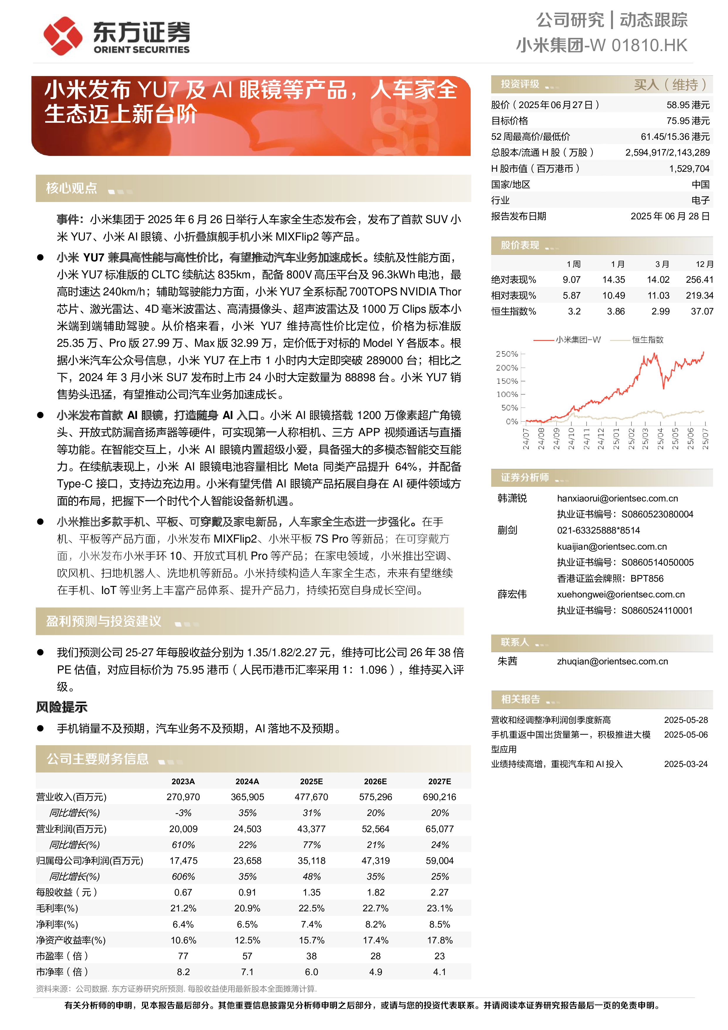 小米集团-w（01810）：小米发布YU7及AI眼镜等产品，人车家全生态迈上新台阶-洞见研报-行业报告