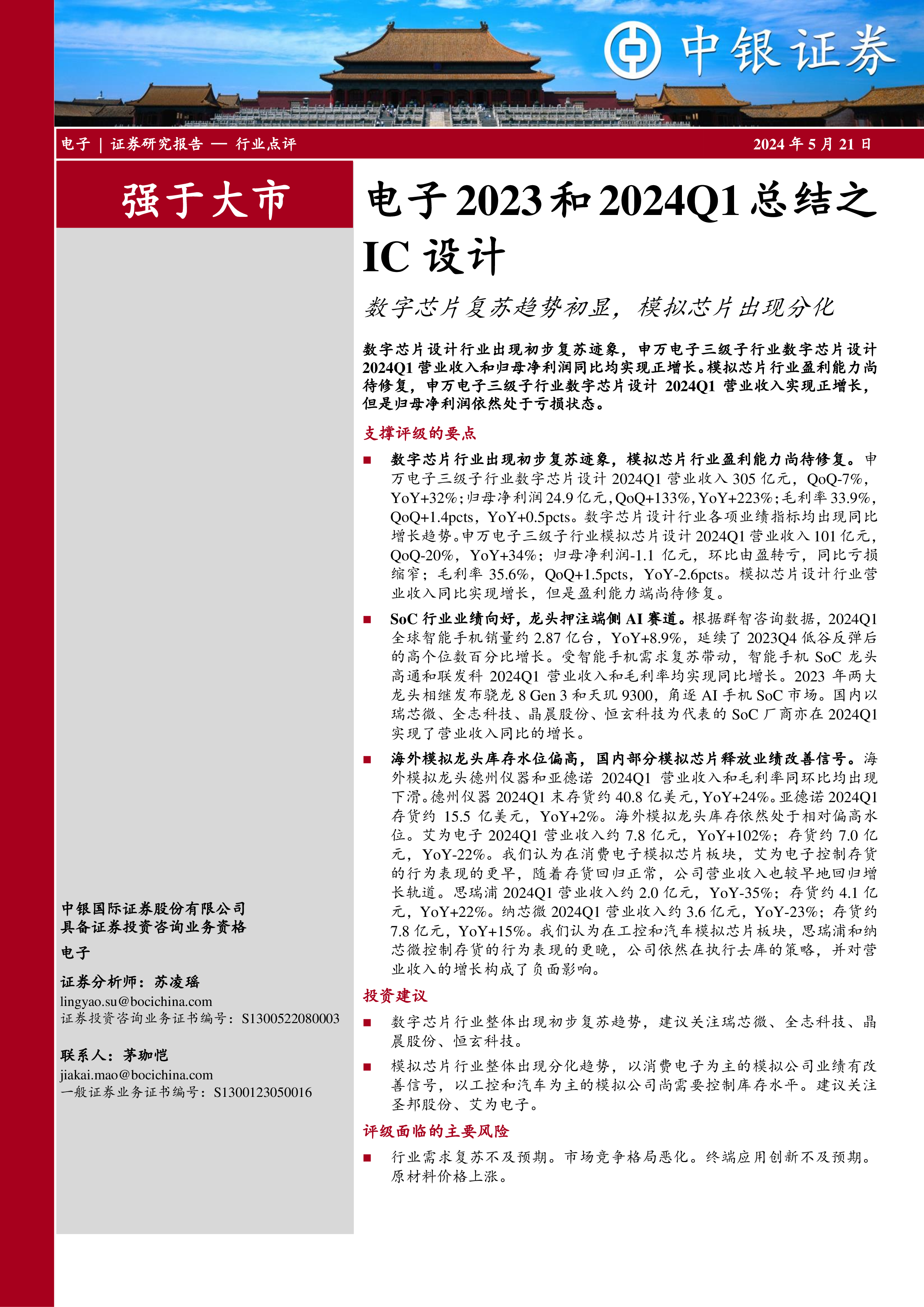 电子2023和2024Q1总结之IC设计：数字芯片复苏趋势初显，模拟芯片出现分化-洞见研报-行业报告