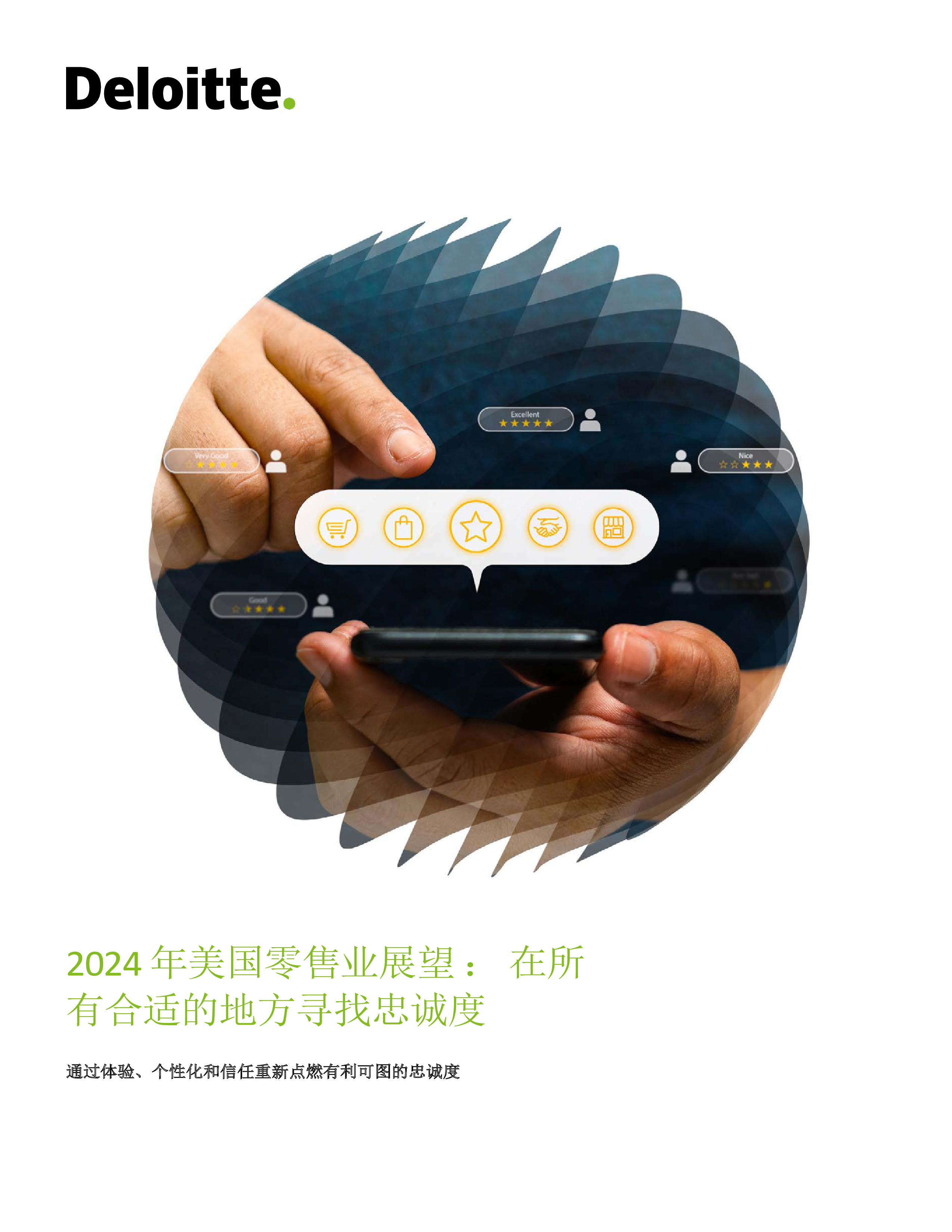 2024年美国零售行业展望：在所有合适的地方寻找忠诚度-洞见研报-行业报告