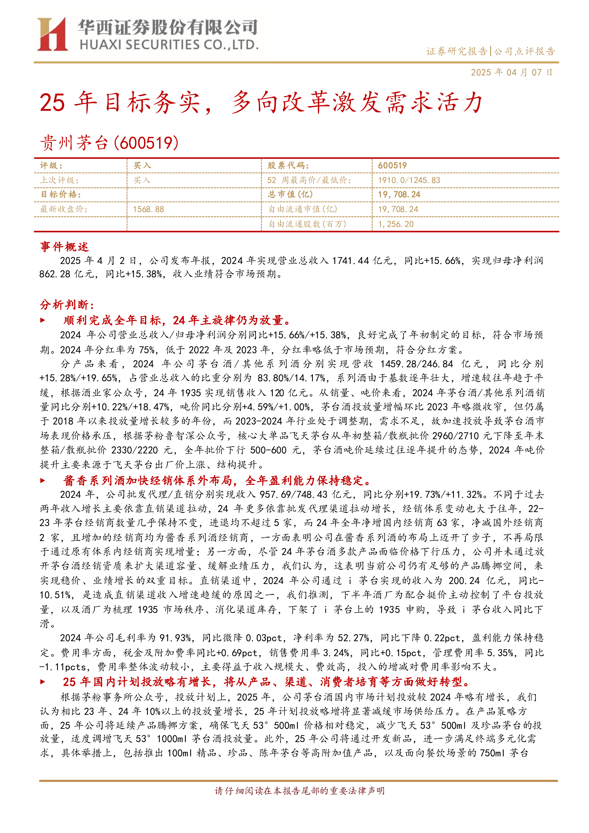 贵州茅台（600519）：25年目标务实，多向改革激发需求活力-洞见研报-行业报告