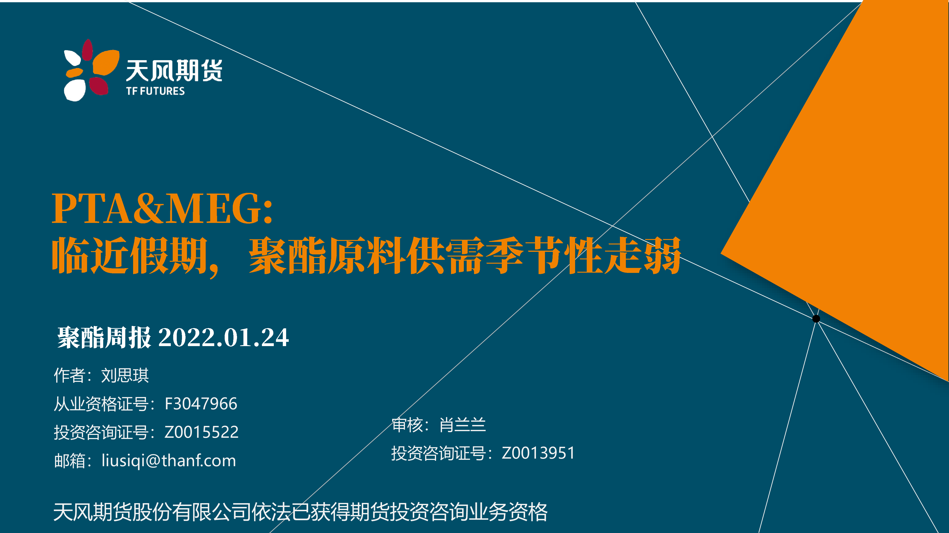 PTA、MEG：临近假期，聚酯原料供需季节性走弱-洞见研报-行业报告