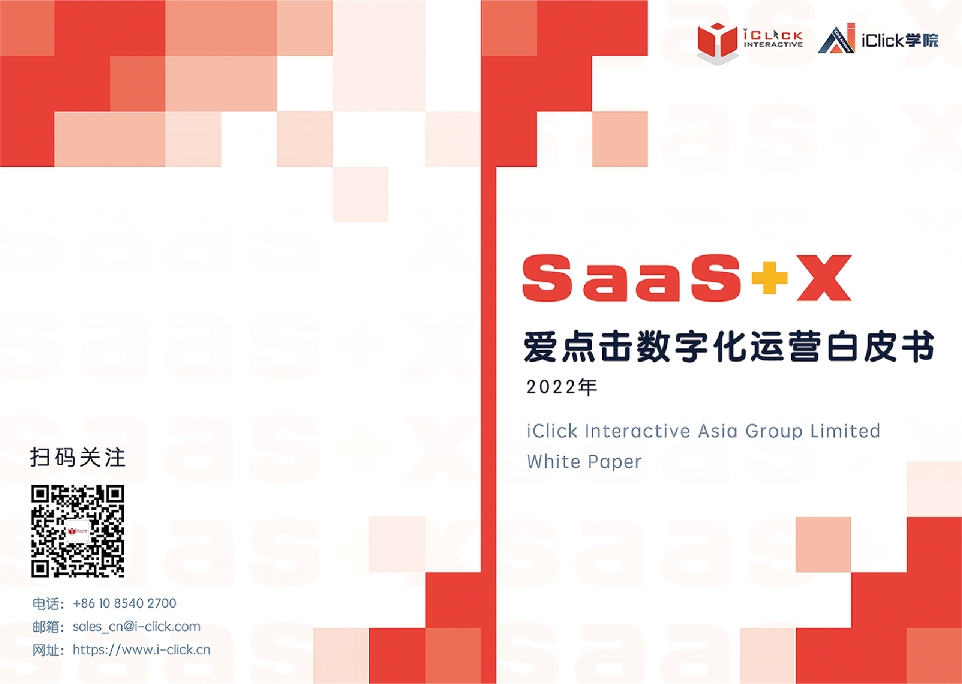 SaaS+X，2022爱点击数字化运营白皮书-洞见研报-行业报告