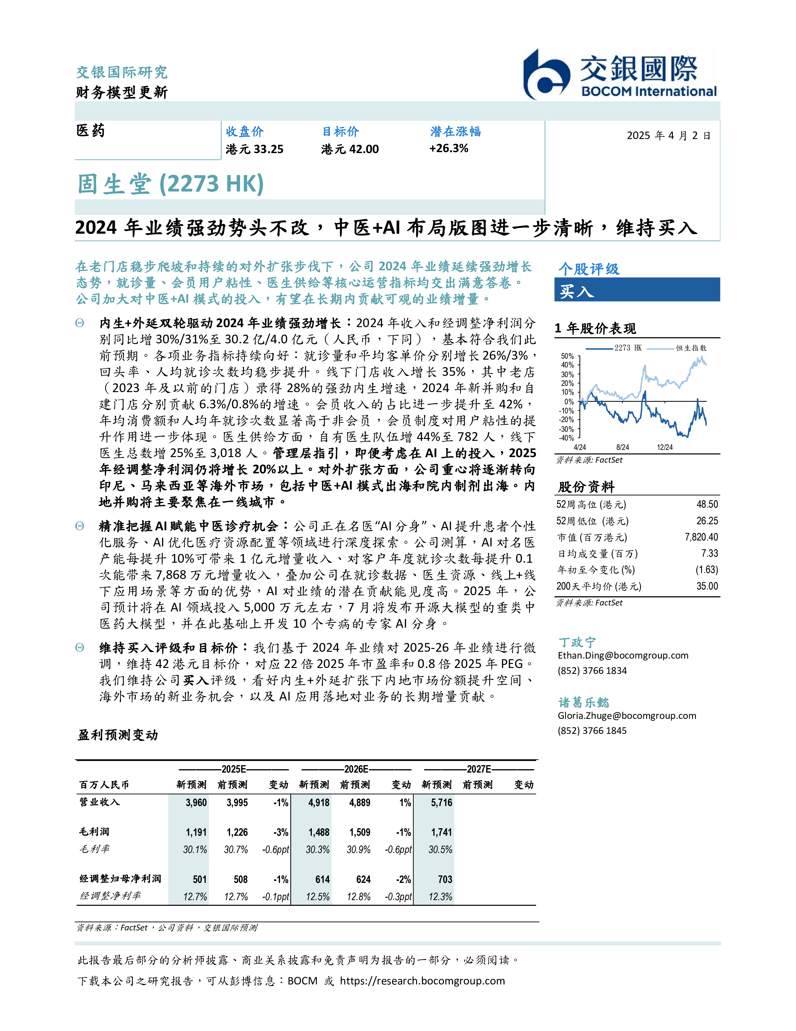 固生堂（02273）：2024年业绩强劲势头不改，中医+AI布局版图进一步清晰，维持买入-洞见研报-行业报告