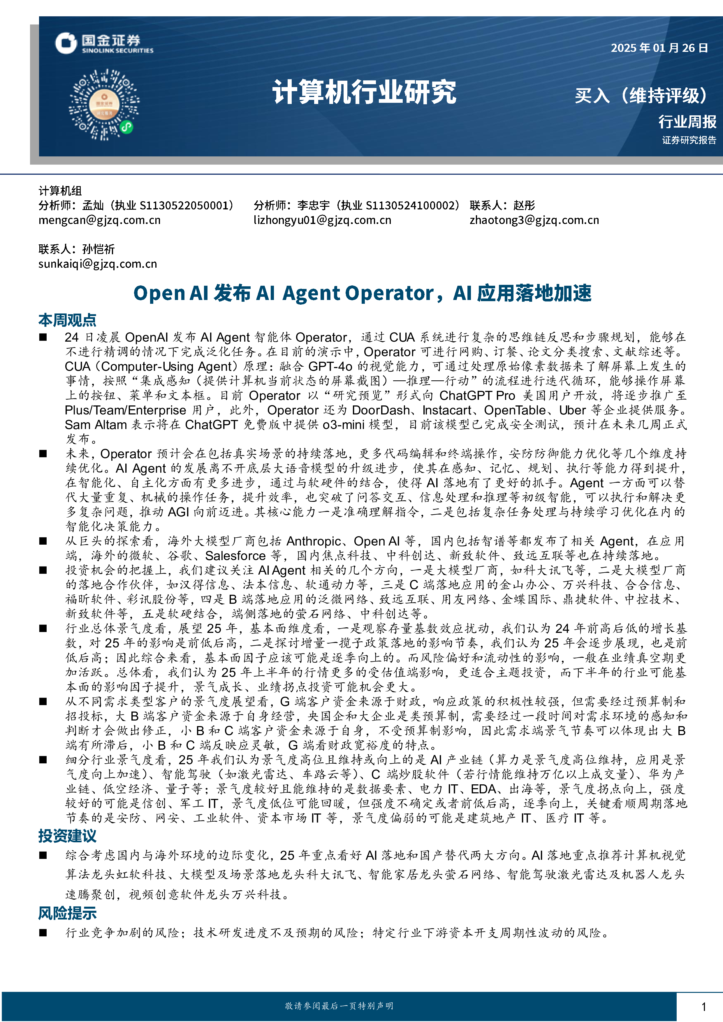 计算机行业研究：OpenAl发布 Al Agent Operator,Al应用落地加速-洞见研报-行业报告