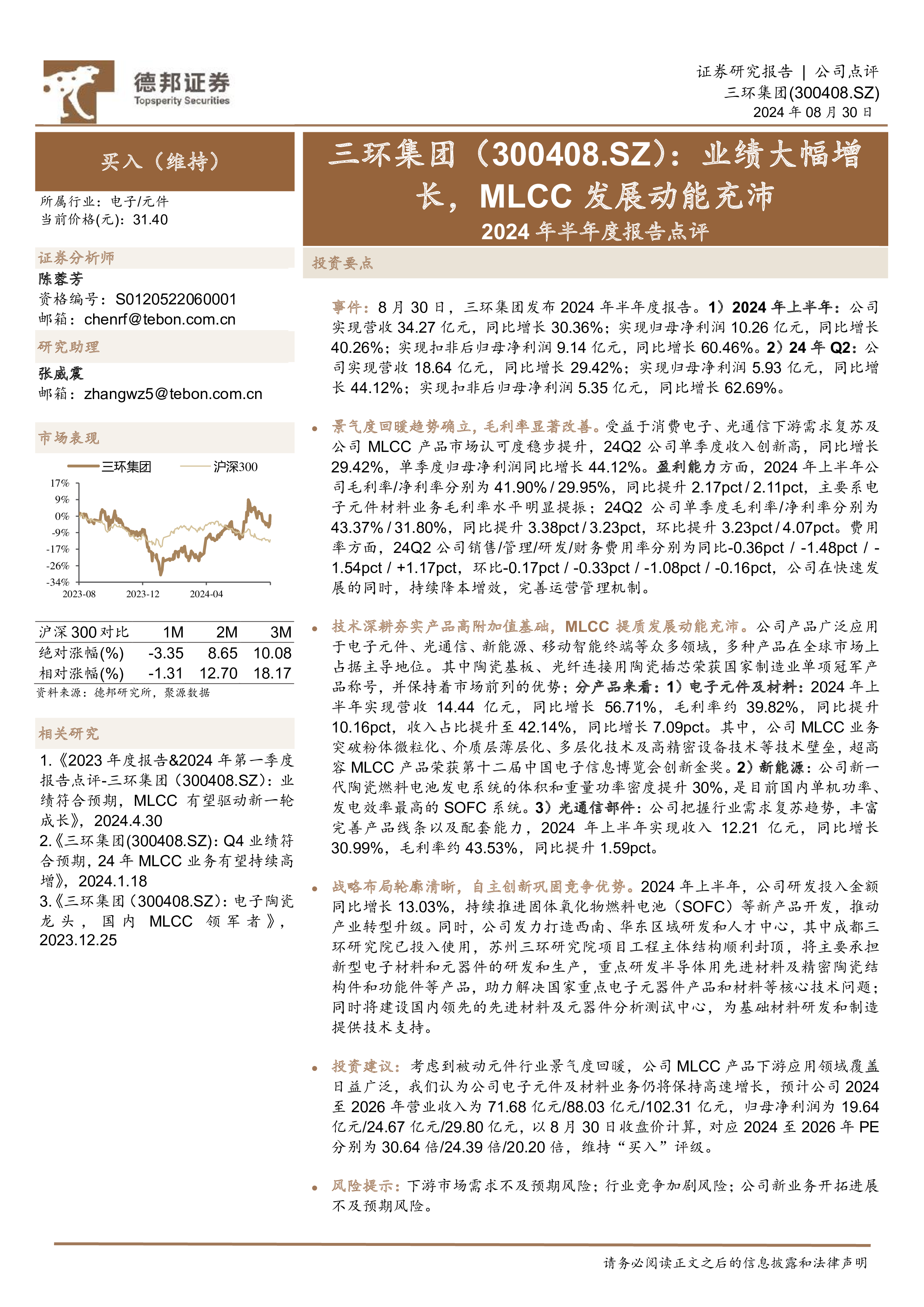 2024年半年度报告点评：业绩大幅增长，MLCC发展动能充沛-洞见研报-行业报告