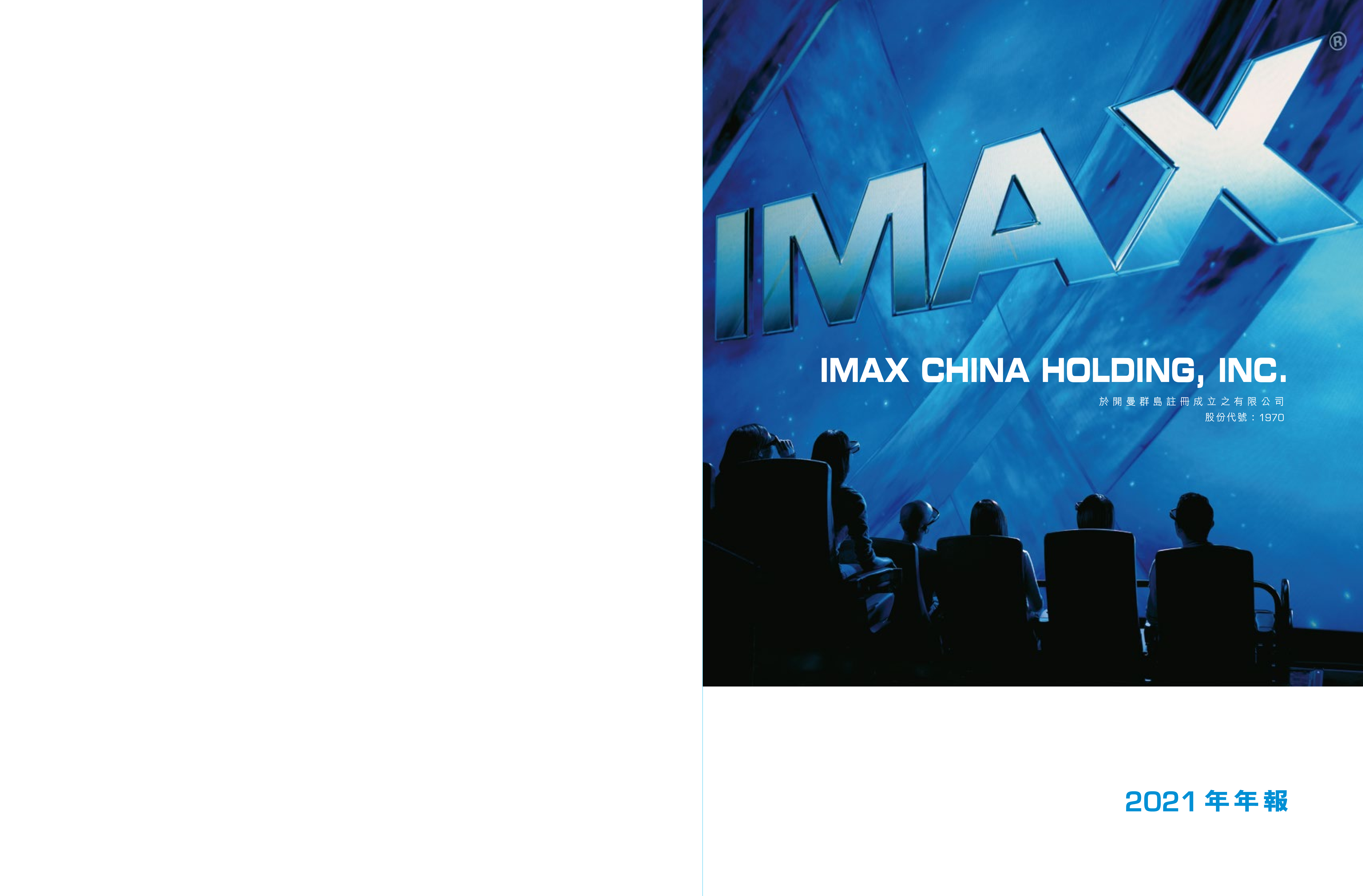 IMAX CHINA 2021年年报-洞见研报-行业报告